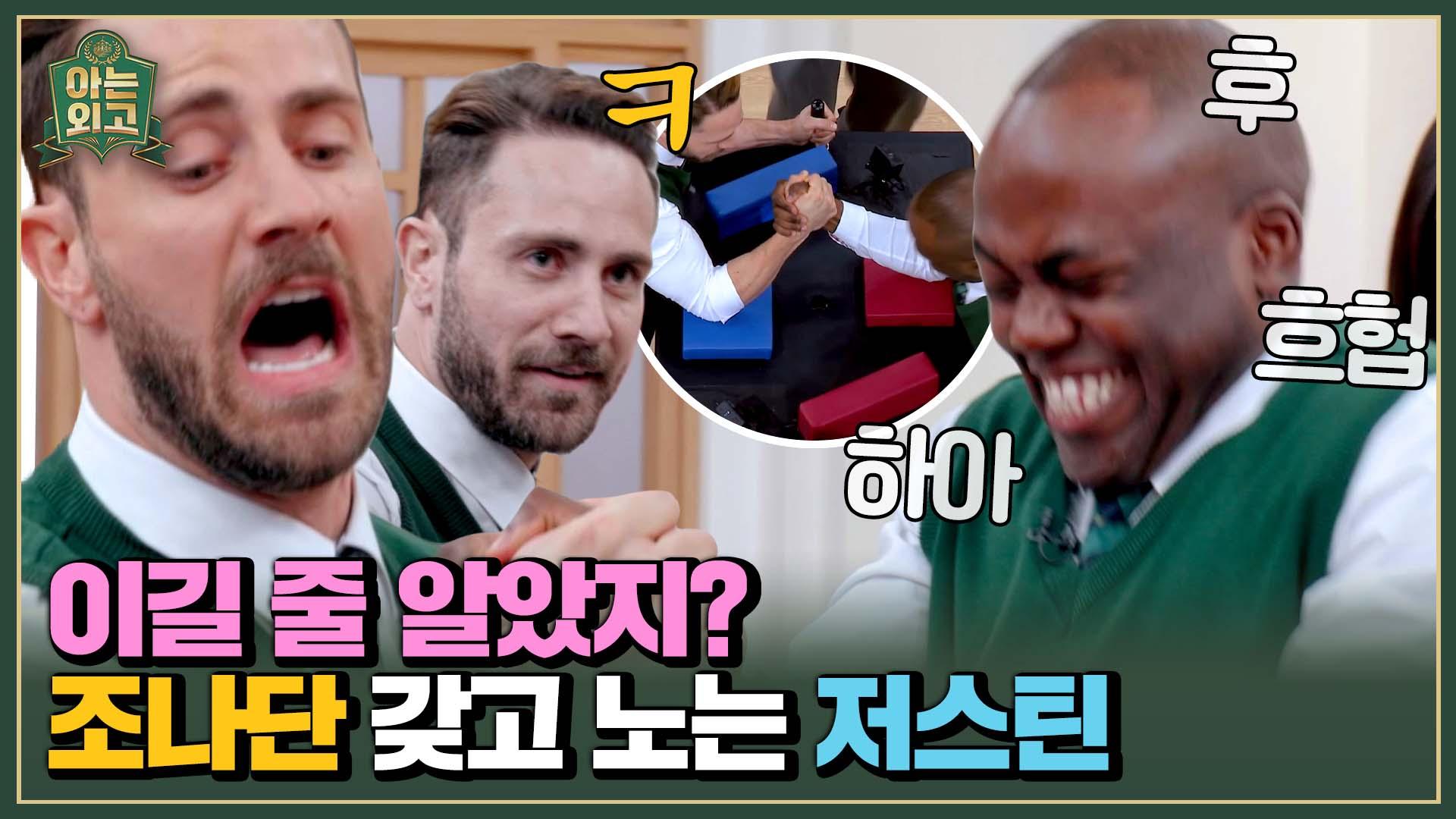 〈피지컬: 100〉 TOP4 저스틴에게 농락당하는 조나단💦 | JTBC 250218 방송 | ZUM TV