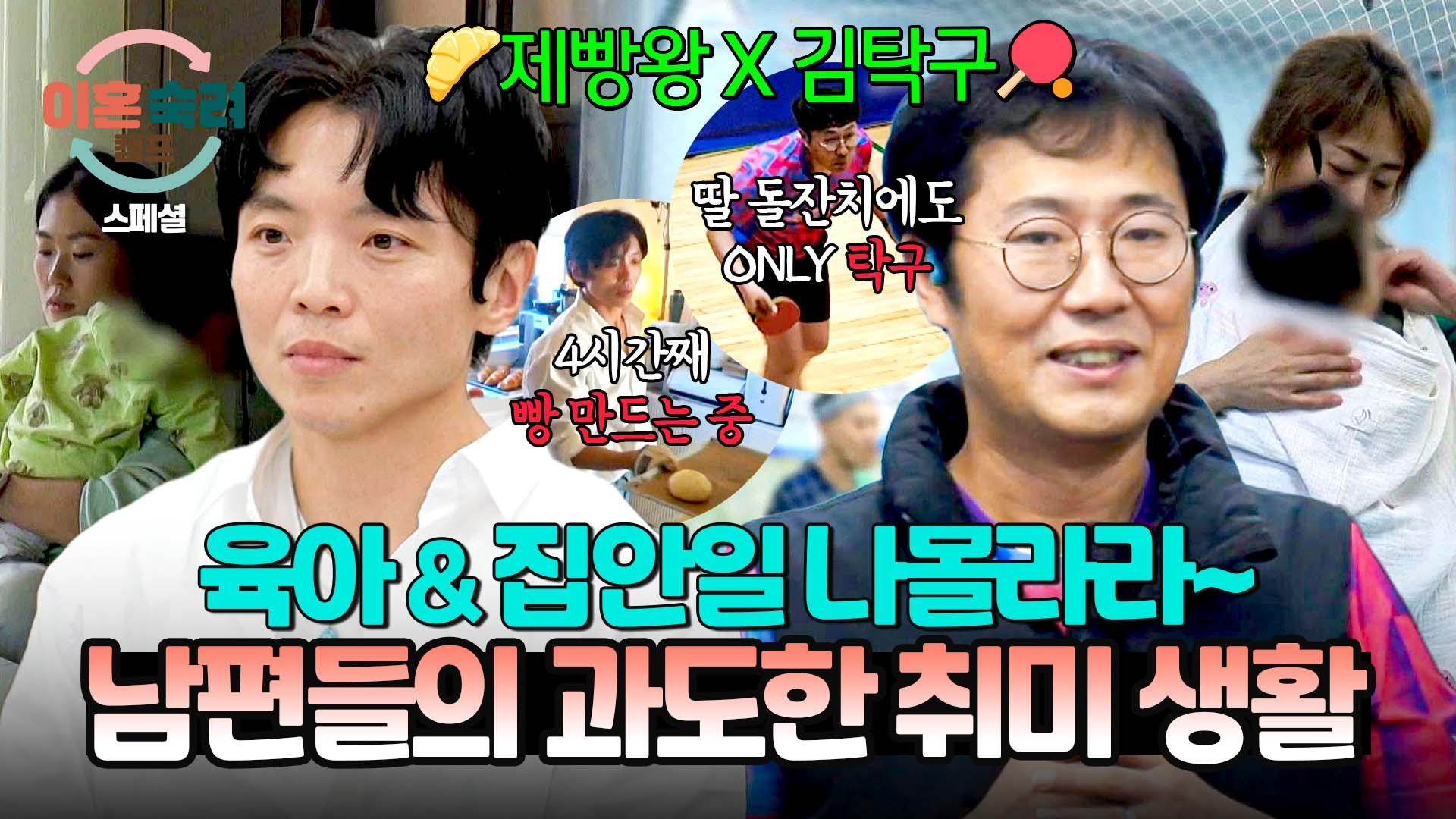 [스페셜] 살림은 뒷전 독박 육아는 덤💦 남편들의 본인만 즐기는 취미 생활 | JTBC 250220 방송 | ZUM TV