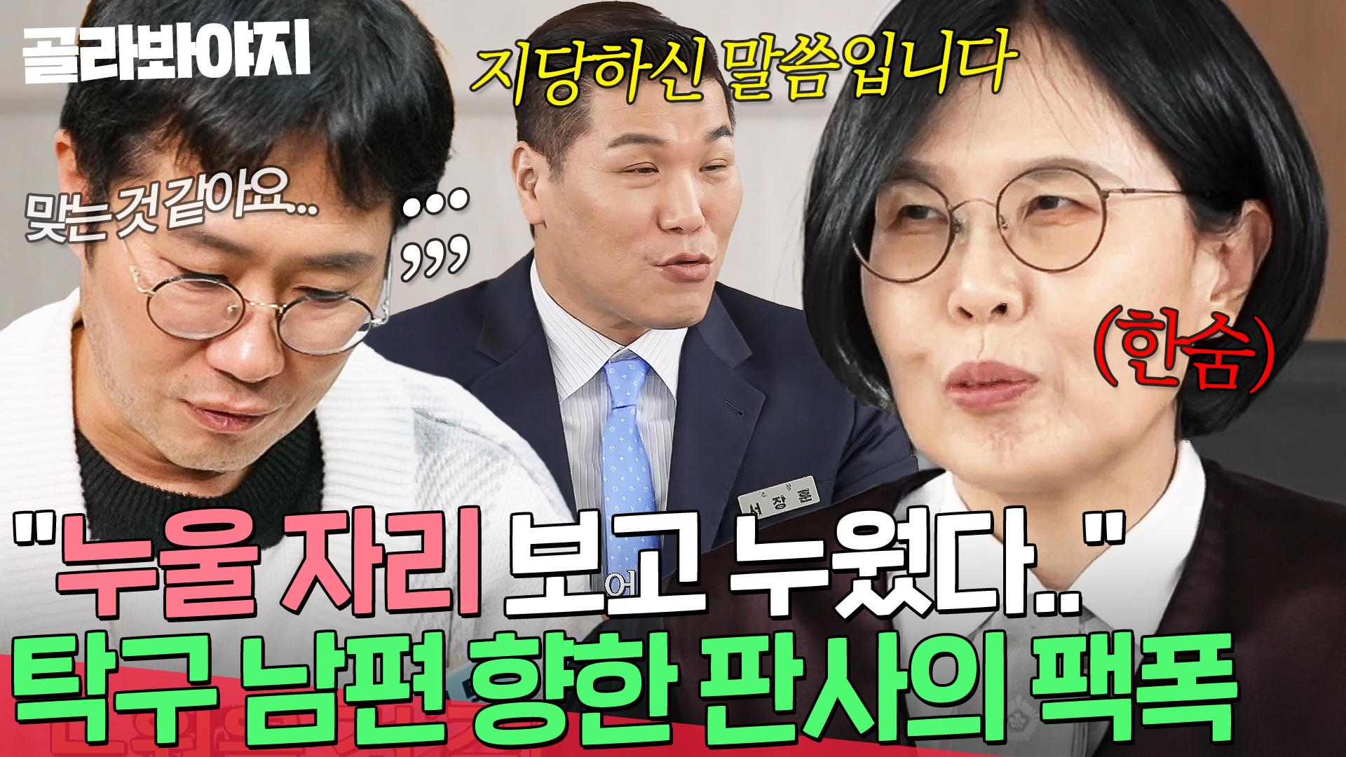 ＂이런 말 해도 되는지 모르겠지만..＂ 양심없이 구는 탁구 남편을 참다 못한 판사의 일침💥｜이혼숙려캠프｜JTBC 250220 방송 | ZUM TV