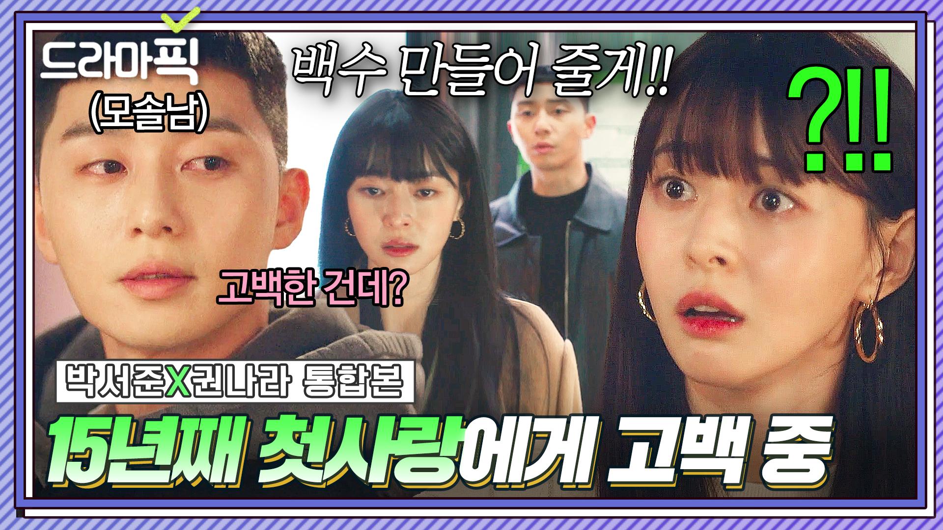 박서준X권나라 통합본📂 무슨 고백을 실직 통보로 하니💦 15년 모태솔로 박서준이 첫사랑에게 NNN번째 고백하는 법 ｜이태원 클라쓰｜JTBC 200321 방송 외 | ZUM TV