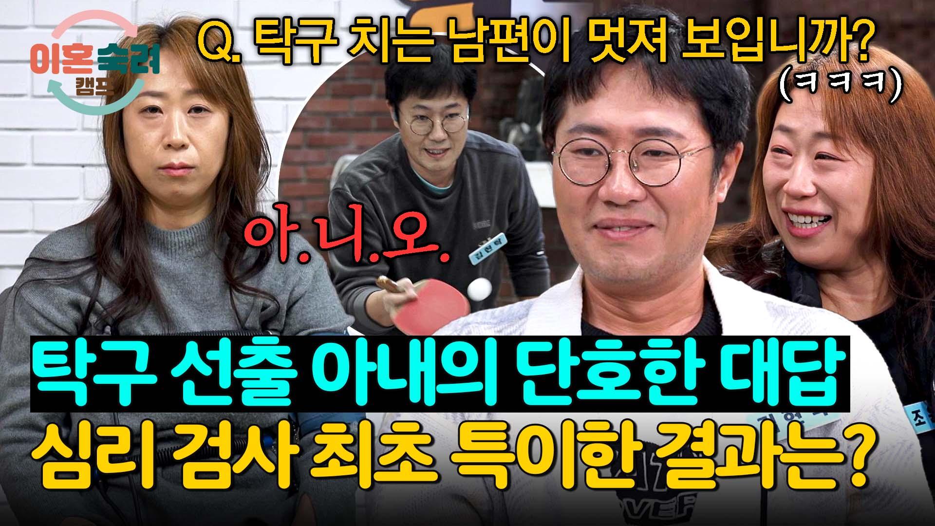 탁구 치는 남편(^^:;)에 대한 아내의 확고한 생각, 거짓말 탐지기 결과는? | JTBC 250220 방송 | ZUM TV