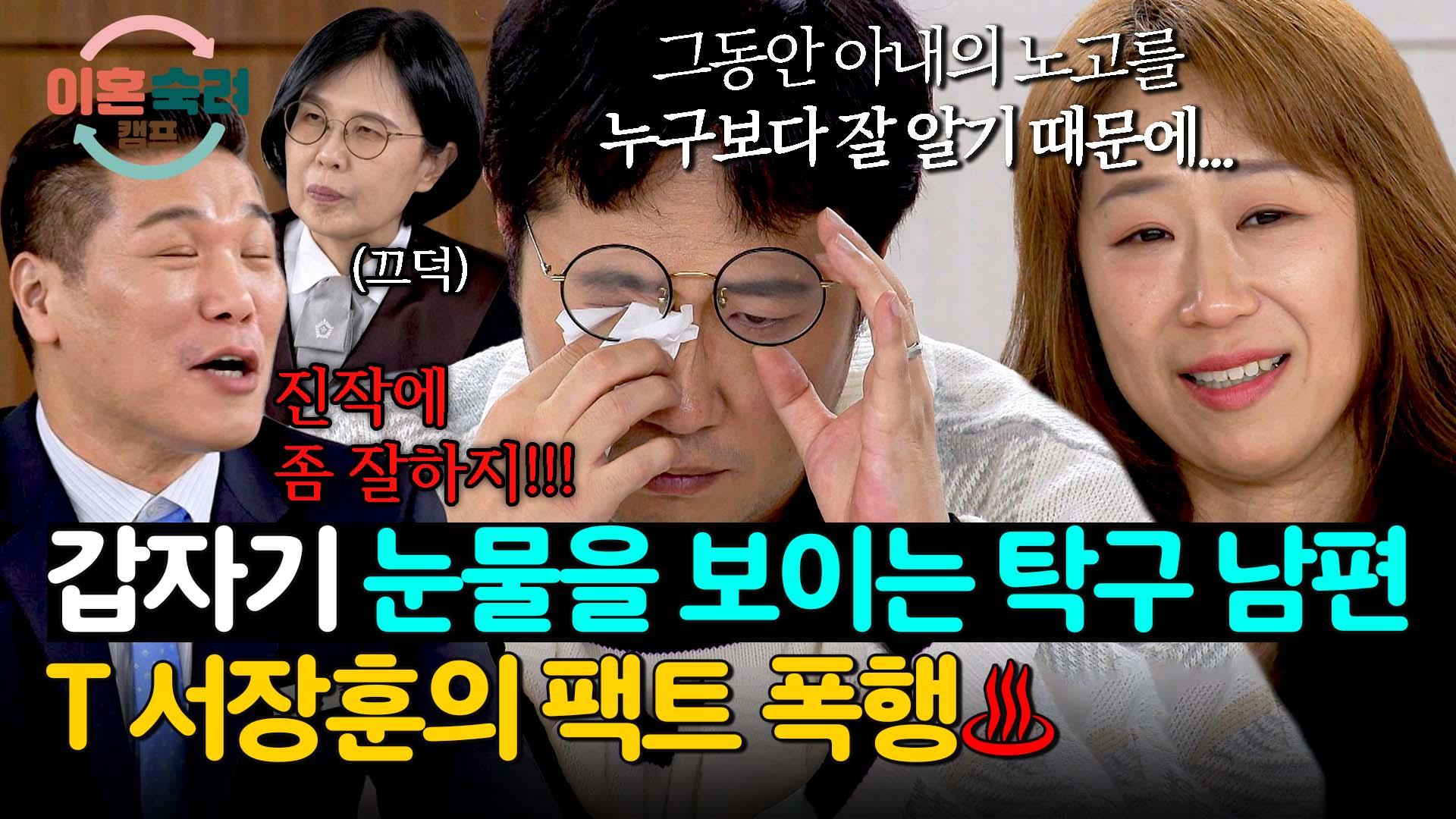 탁구 남편 눈물을 본 서장훈의 사이다 일침, ＂진작에 잘하지...＂ | JTBC 250220 방송 | ZUM TV