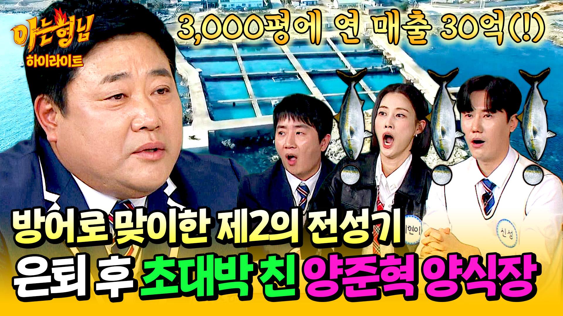 [아형 하이라이트] 양신에서 대방어의 神으로 은퇴 후 양식장으로 연 매출 30억(!) 초대박 난 양준혁ㄷㄷ | JTBC 250222 방송 | ZUM TV