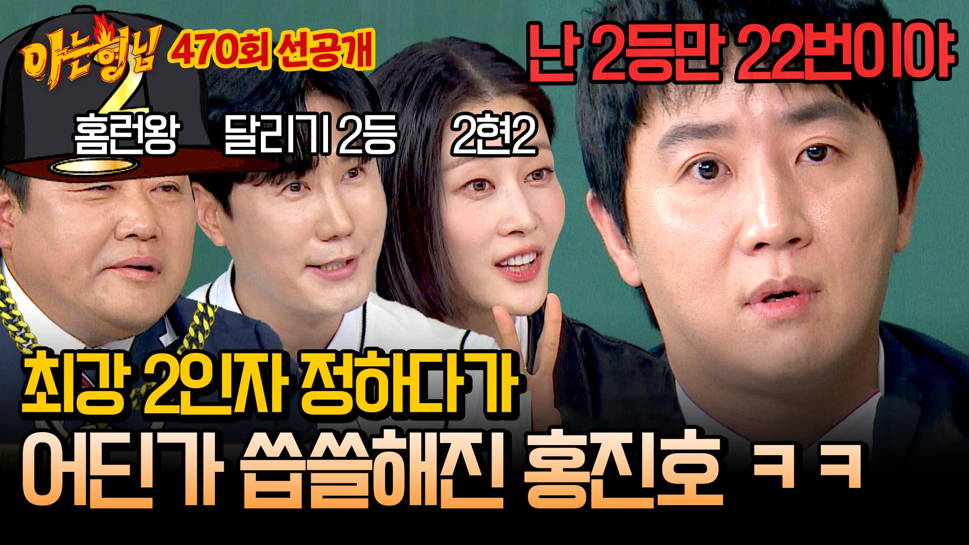 [선공개] ＂3등 한 적도 없어＂ 💥최강 2인자 배틀💥 시작하자마자 모두 K.O 시킨 홍진호😅 | ZUM TV