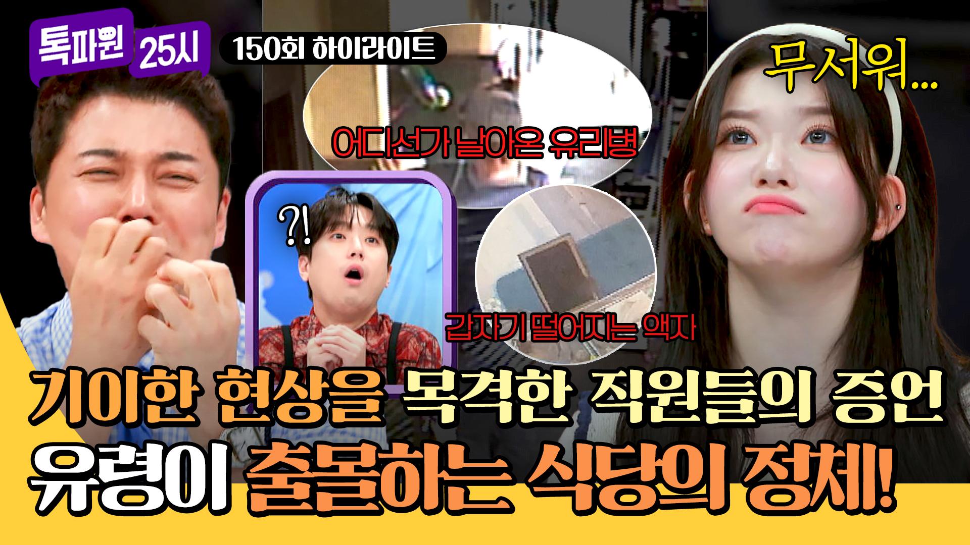 [하이라이트] 마녀사냥 최초의 희생자가 나타난다😱 기이한 현상들이 벌어지는 이 식당의 정체는?! | JTBC 250224 방송 | ZUM TV