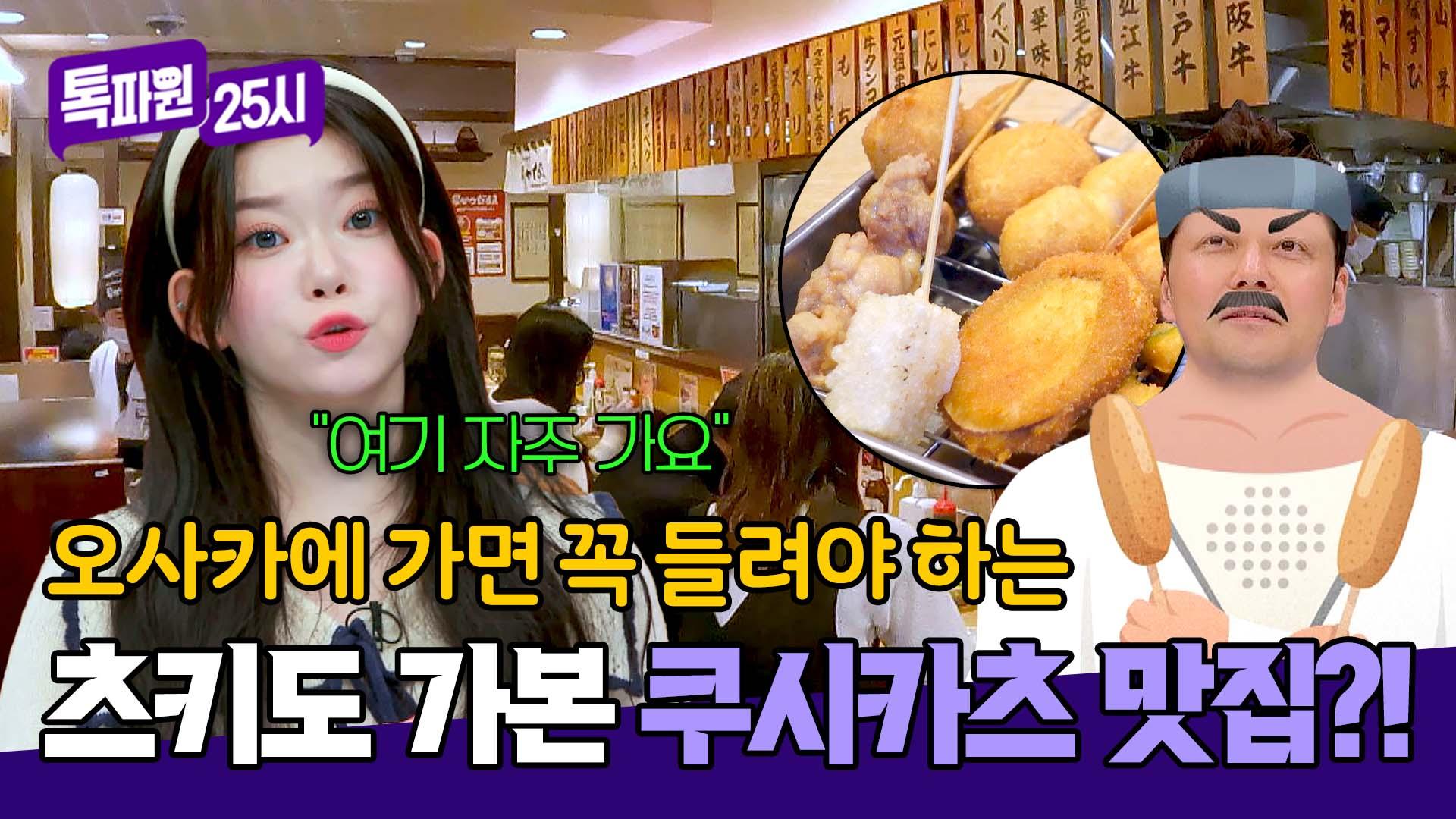 오사카 출신 '츠키'도 단골인 오사카의 쿠시카츠 맛집?! | JTBC 250224 방송 | ZUM TV