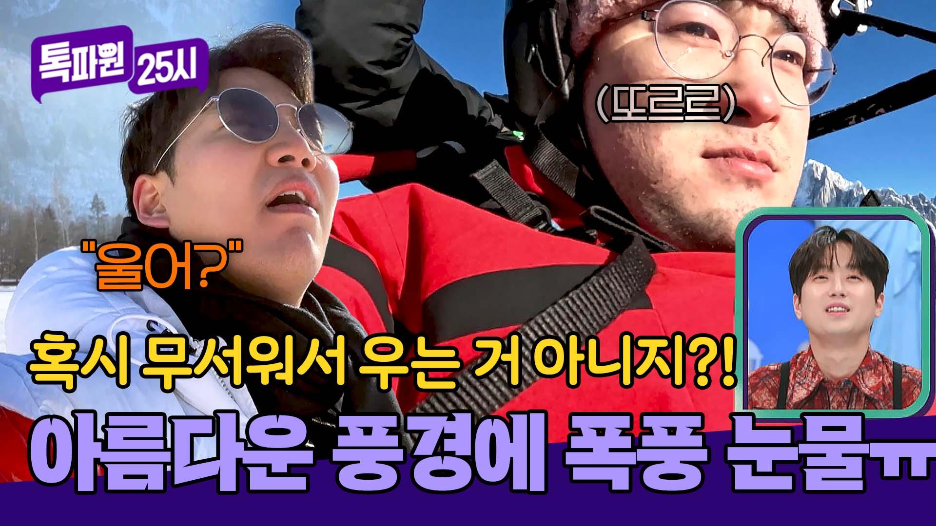 아름다운 풍경에 눈물이 또르륵...★ 감동적인 몽블랑 패러글라이딩 | JTBC 250224 방송 | ZUM TV