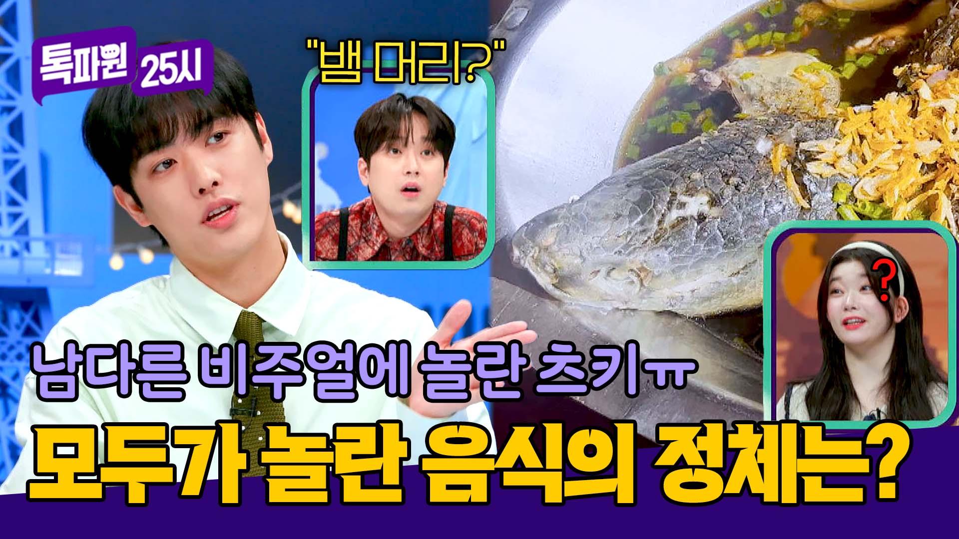 ＂이게 뭐야?＂ 모두를 놀라게 한 이 음식의 정체는?! | JTBC 250224 방송 | ZUM TV