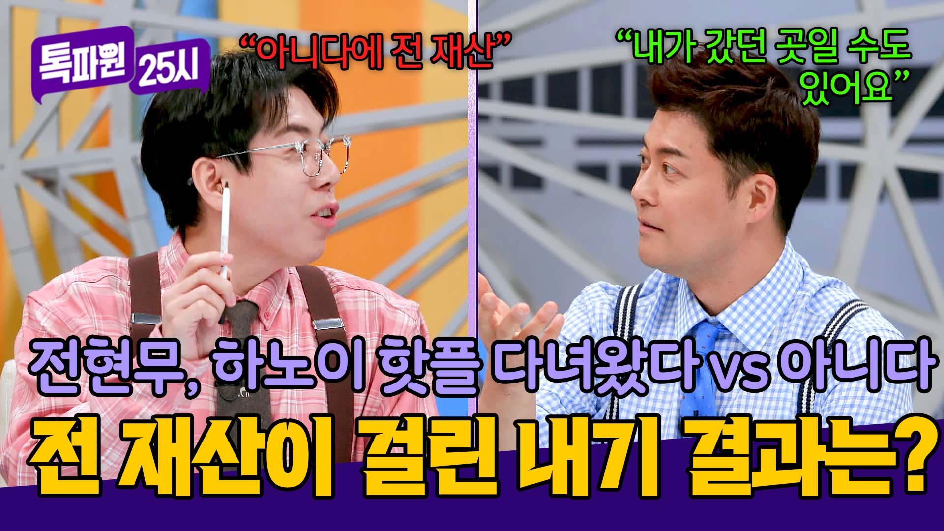 🔥전 재산이 걸린 내기🔥 하노이 핫플에 전현무가 갔을까?! | JTBC 250224 방송 | ZUM TV