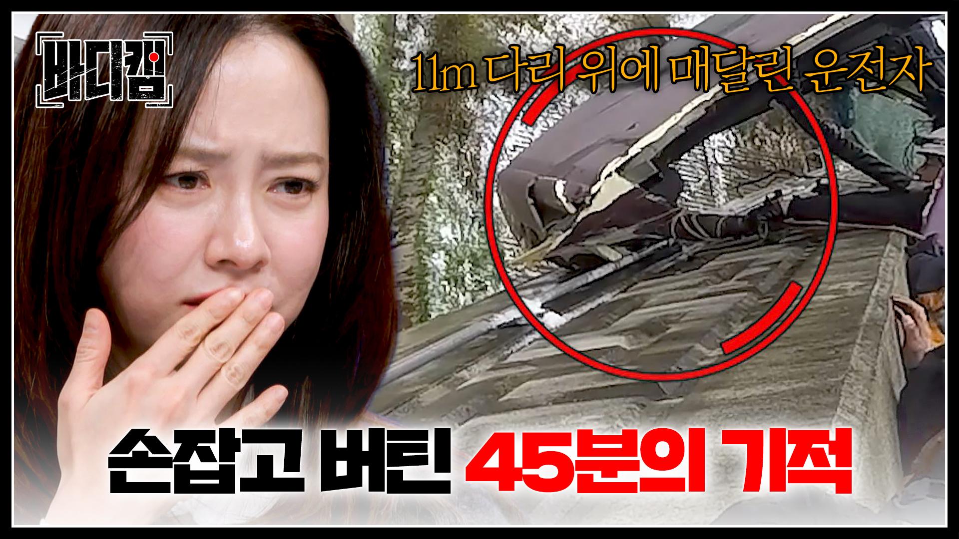 11m 다리 위에 매달린 운전자?! 손잡은 채로 45분간의 사투💥 | JTBC 250227 방송 | ZUM TV