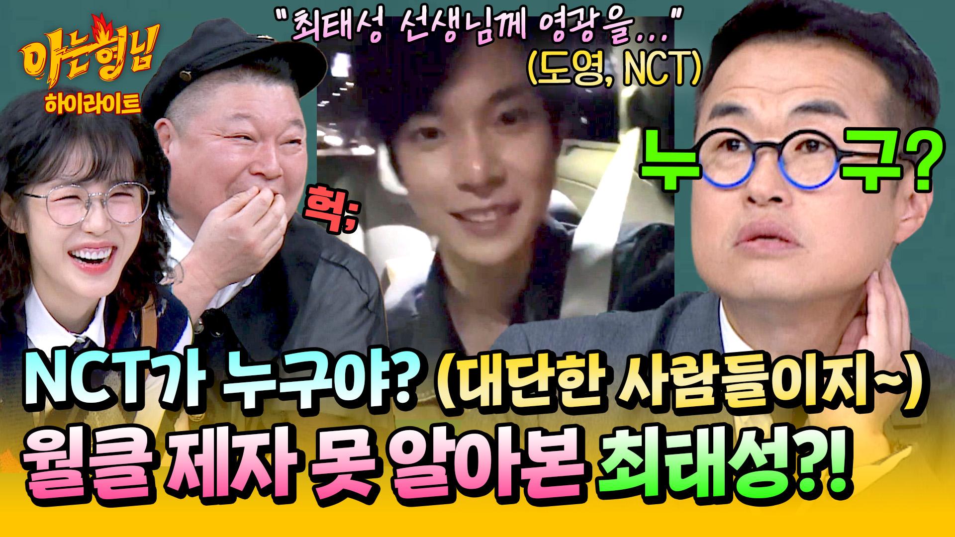 [아형 하이라이트] NCT가 누구야? 역사밖에 모르는 큰별쌤에게 찾아온 위기..?!😂 최태성 강의 샤라웃한 월클 제자 도영 | JTBC 250301 방송 | ZUM TV