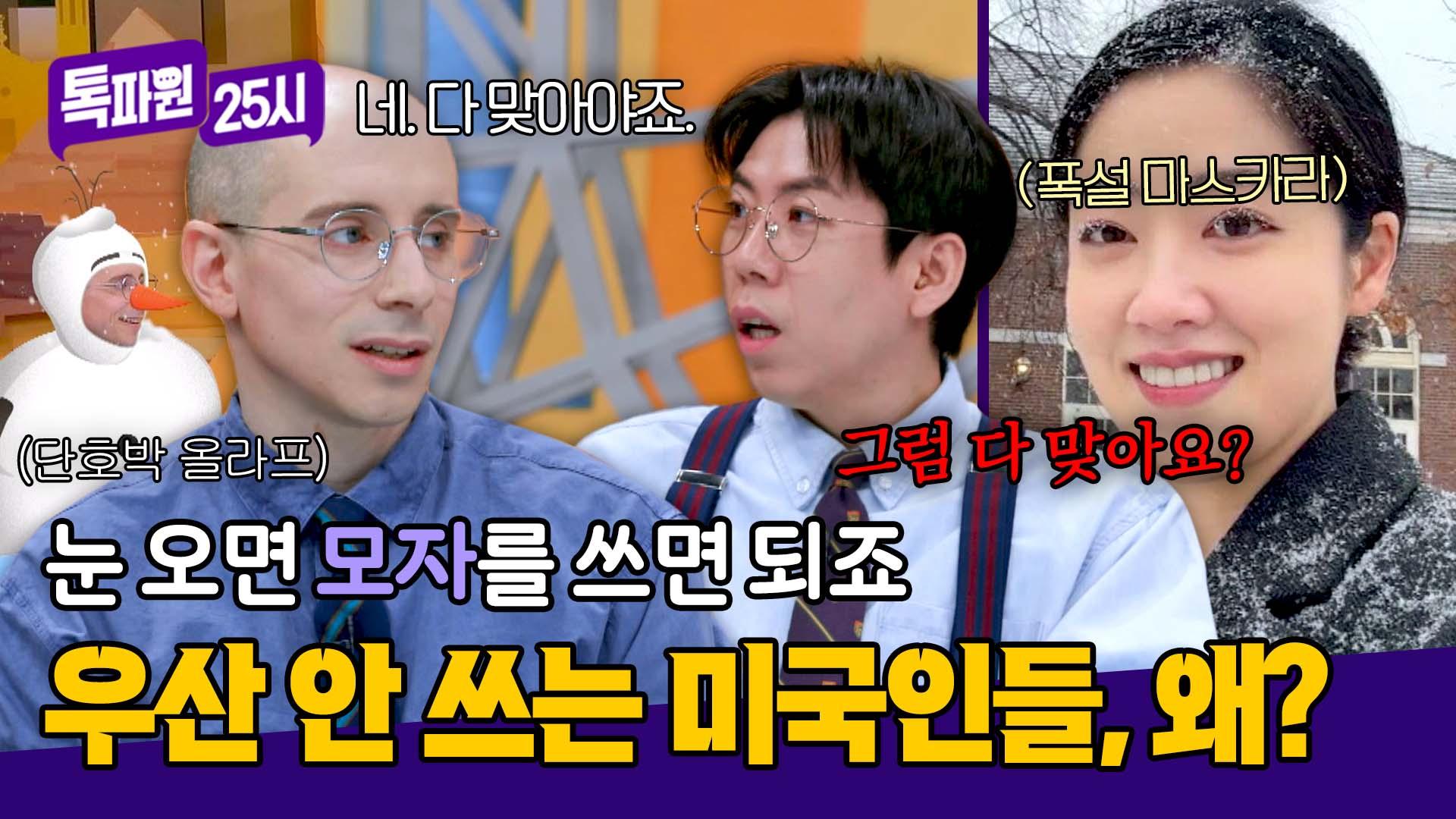 차라리 모자를 써(단호) 미국인들이 눈 올 때 우산을 쓰지 않는 이유 | JTBC 250303 방송 | ZUM TV