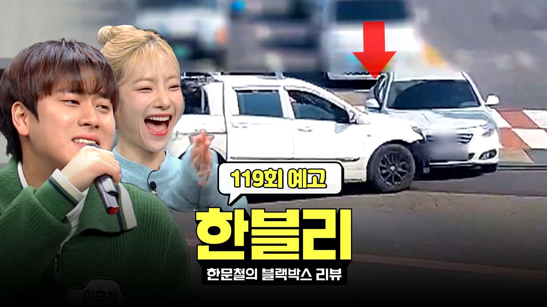 한블리 (한문철의 블랙박스 리뷰) 119회 예고편 - '신호등' 앞 찰나의 순간이 가른 운명!(with. 이무진&심으뜸) | ZUM TV