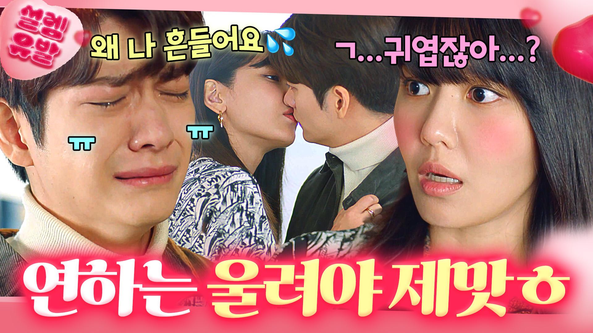 이 감자도리 계속 울려도 되나요...?ㅎ 키스했다고 우는 연하남 강태오 연구 50분💗｜런 온｜JTBC 210204 방송 외 | ZUM TV