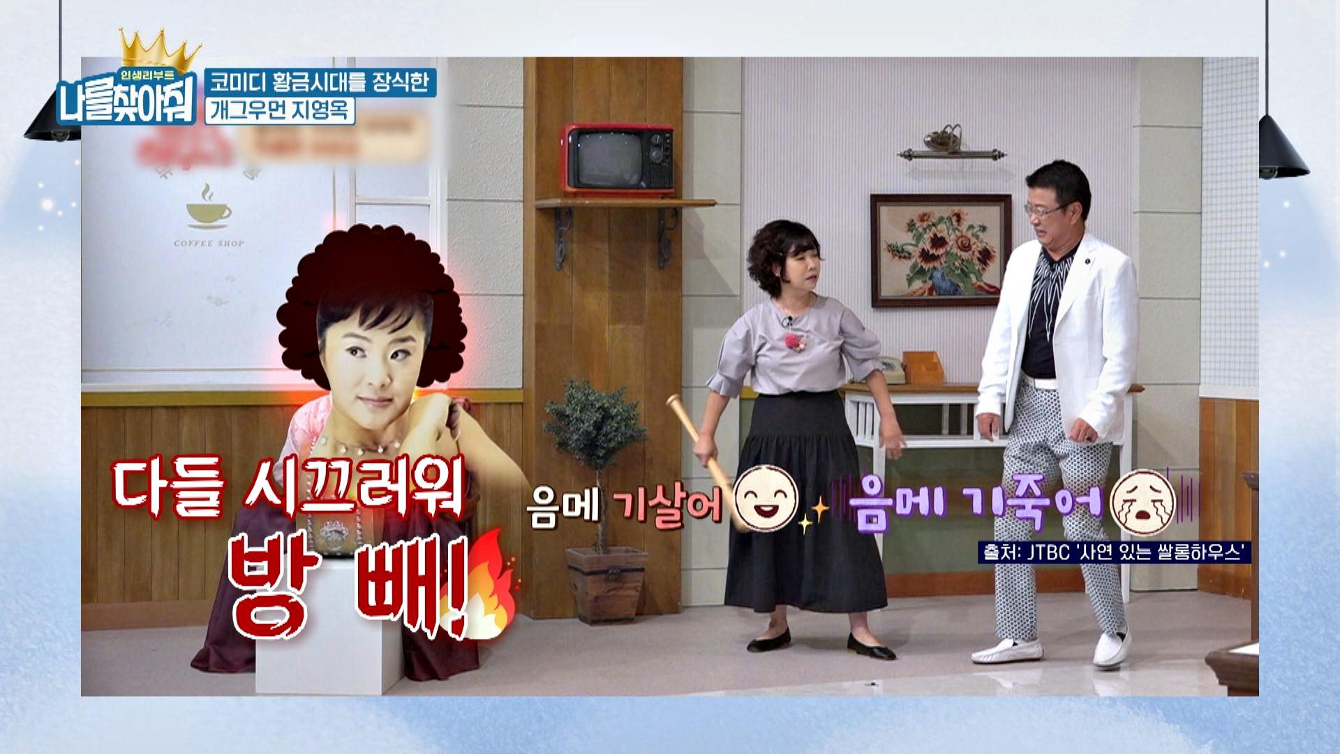 (강렬) 유행어로 인기 스타가 된 '지 씨 아줌마' 지영옥! | JTBC 250305 방송 | ZUM TV