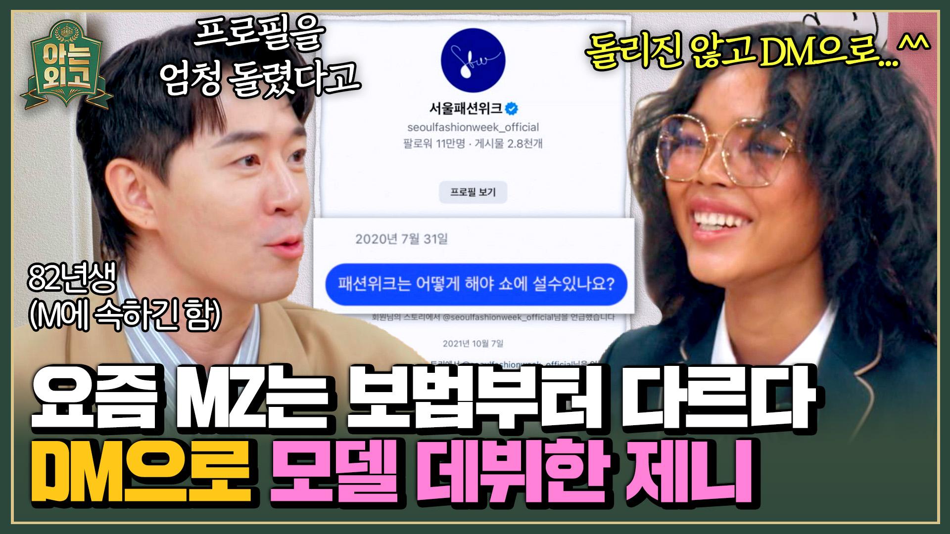 요즘 MZ는 DM으로 취.뽀한다💌 제니의 파격적인 모델 데뷔기 | JTBC 250211 방송 | ZUM TV