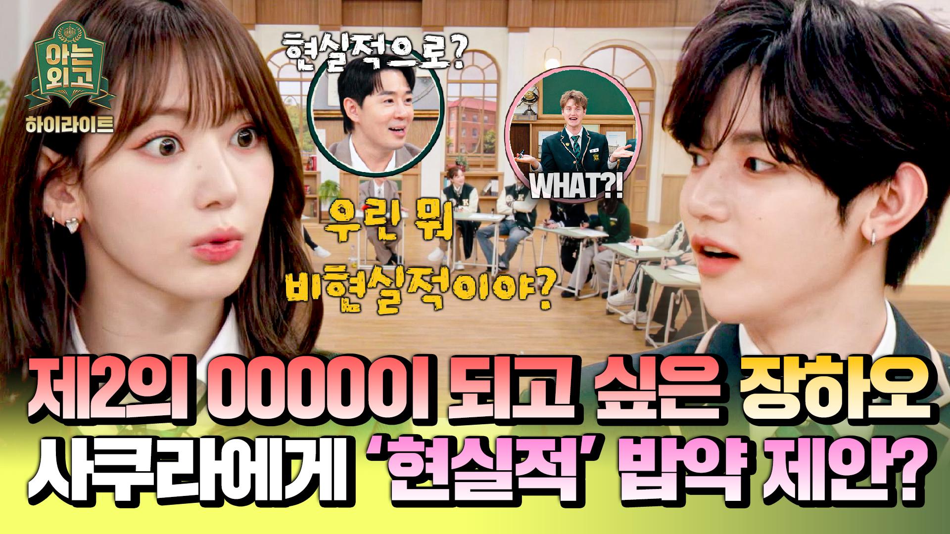 [하이라이트] ＂사쿠라랑 밥 먹고 싶어요＂ 현실적인(?) 목표가 '르세라핌'인 후배 장하오의 🔥포부 담긴 고백🔥 | JTBC 250304 방송 | ZUM TV