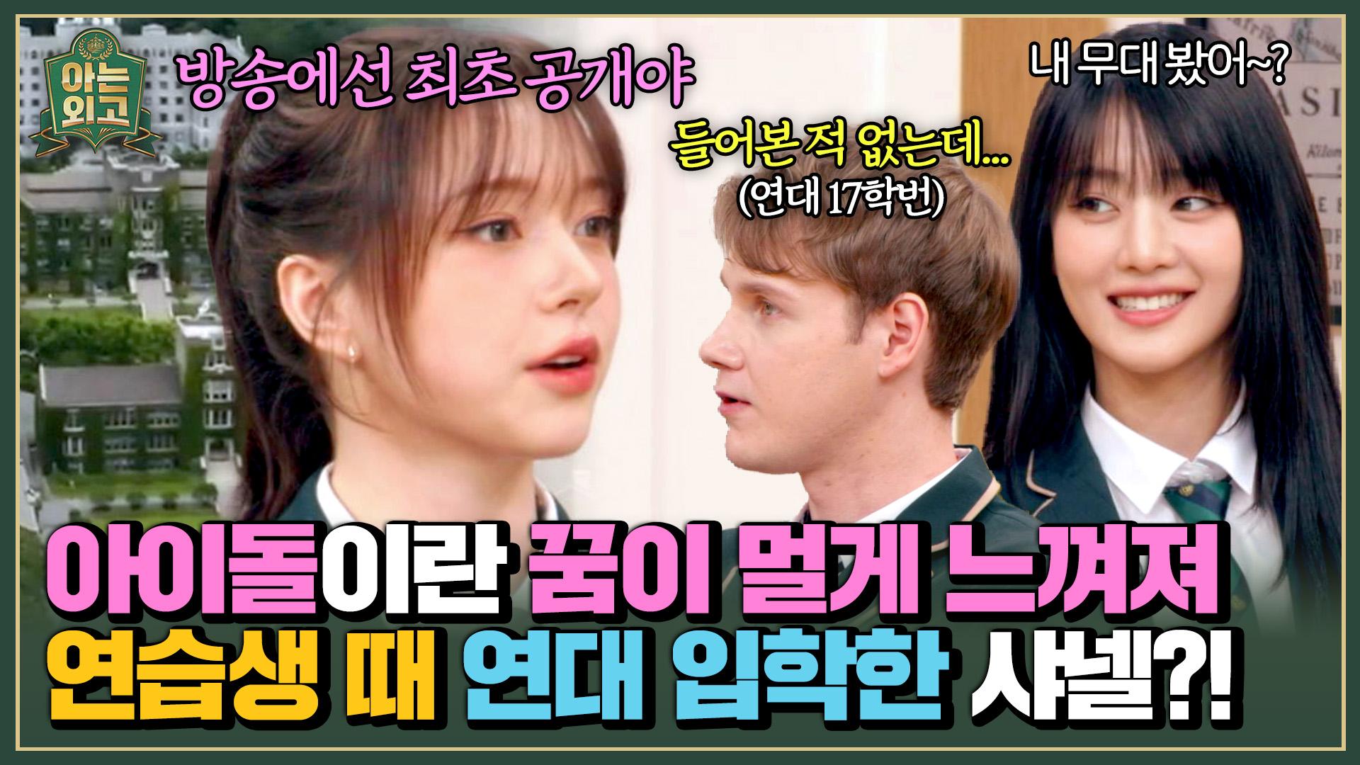 ＂아이돌은 먼 꿈같아서...＂ 연습생 시절 공부에도 최선을 다했던 '연대생' 샤넬🦅 | JTBC 250211 방송 | ZUM TV