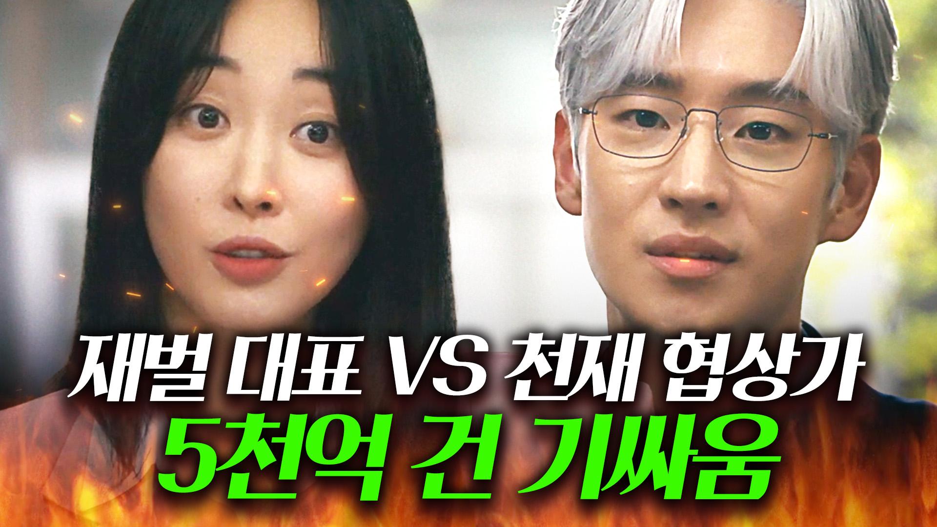 ＂디스카운트해 주세요＂웃으면서 💸5천억 딜💸 거는 재벌 대표와 절대 안 봐주는 천재 협상가 이제훈의 은은한 기싸움..🔥🔥｜협상의 기술｜JTBC 250309 방송 외 | ZUM TV