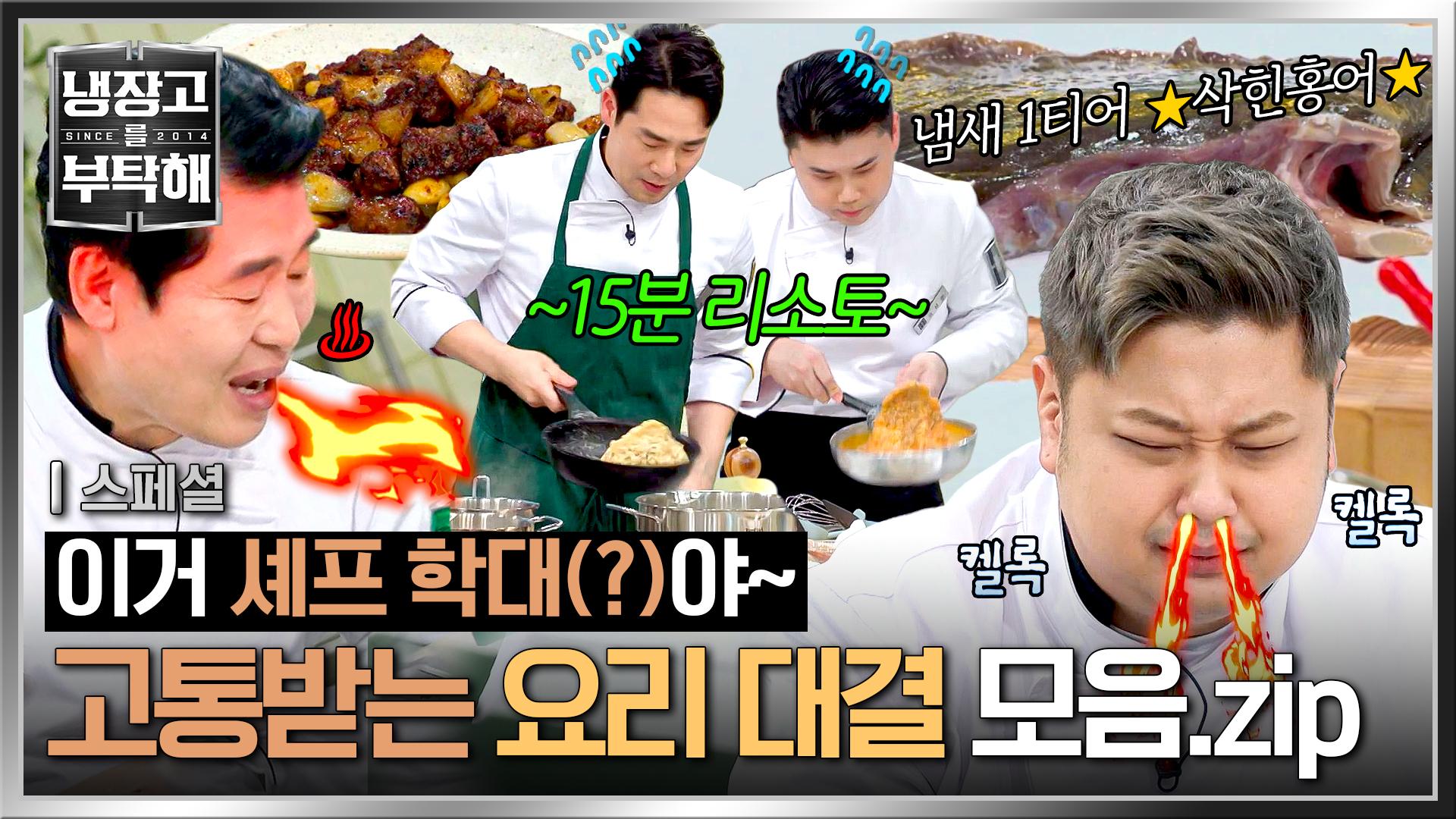 [스페셜] 핵폭탄급 매운맛부터 냄새킹👑 삭힌 홍어까지! 셰프들 괴롭히는 요리 대결 모음.🗂 | JTBC 250309 방송 | ZUM TV