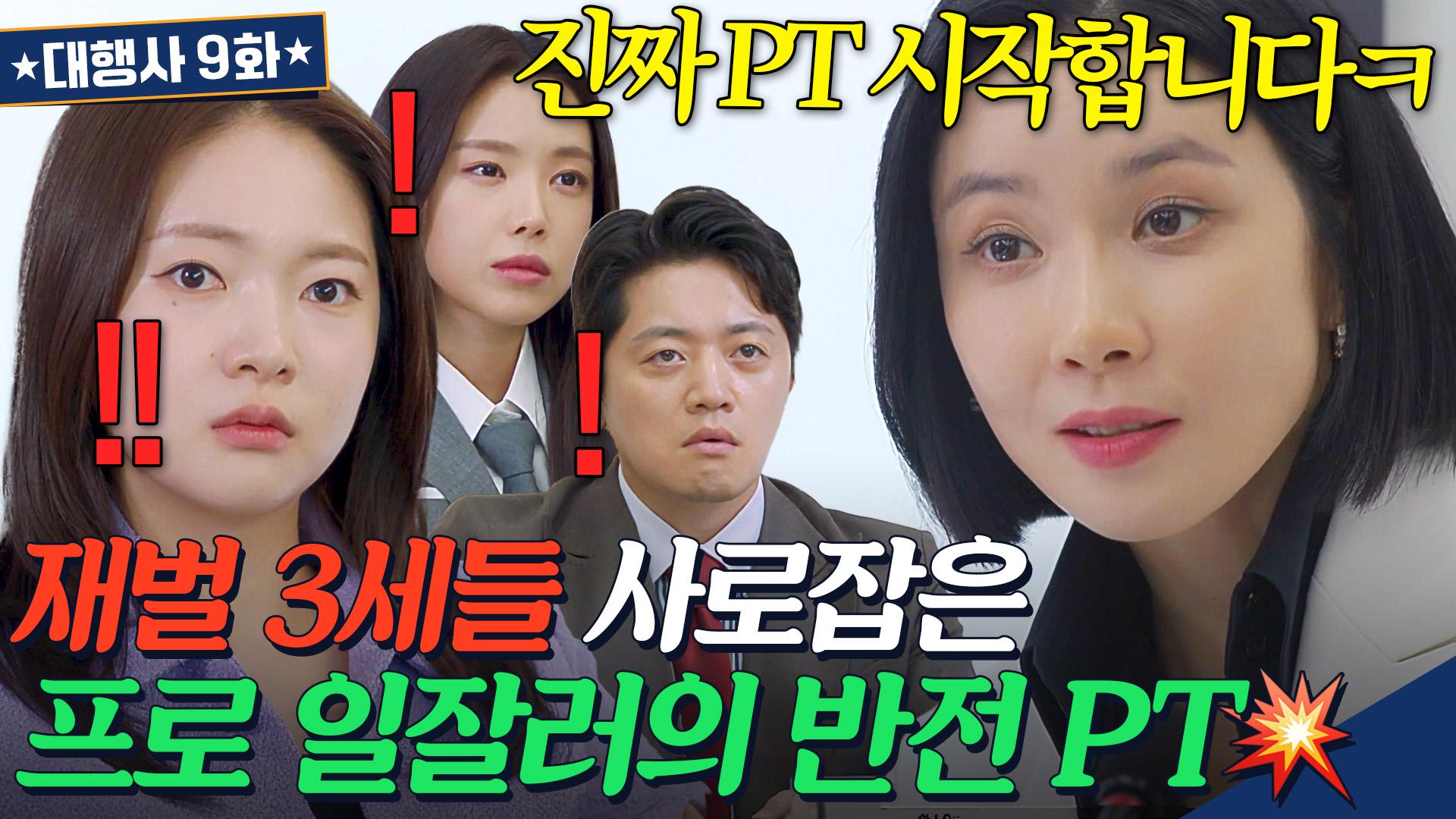 딕션까지 미쳤다...👍 재벌 후계자들 눈 뒤집어 놓은 업계 평판 1위 이보영의 레전드 반전 PT 의 정체ㄷㄷ｜대행사｜JTBC 230204 방송 | ZUM TV