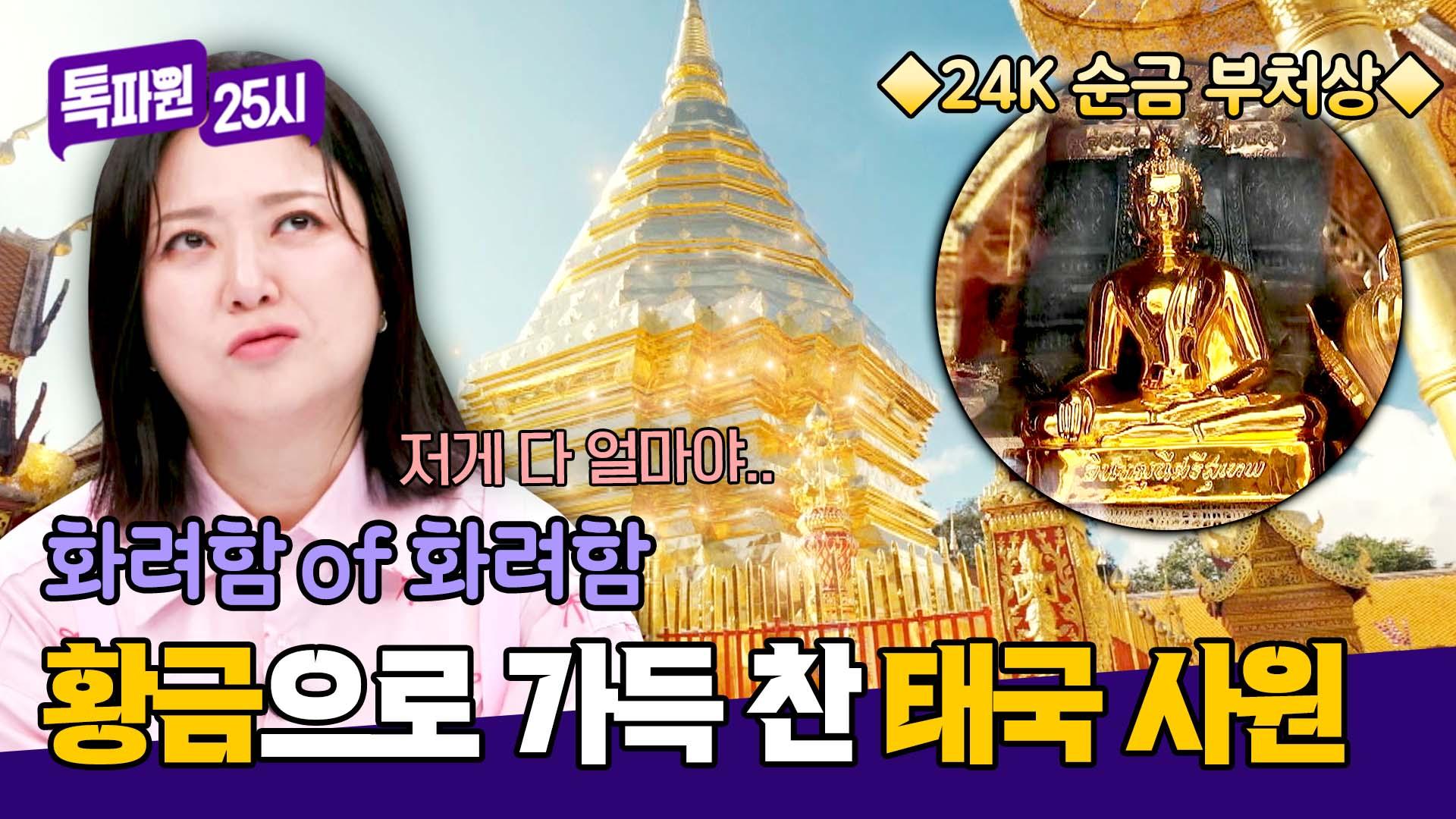 보기만 해도 신성함으로 가득 차는 치앙마이의 황금 사원😮 | JTBC 250317 방송 | ZUM TV