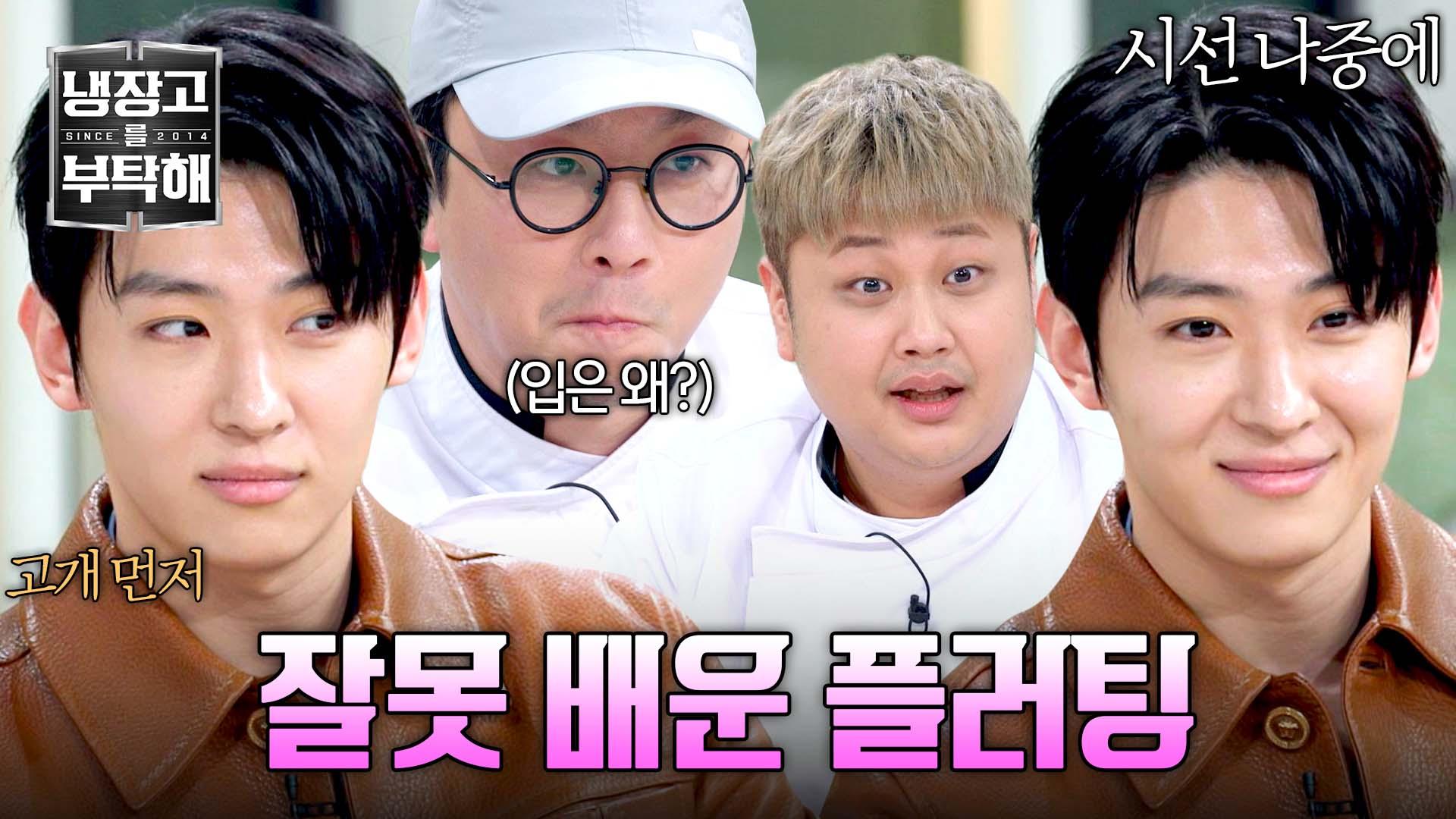 고개 먼저, 입은 뭐야💦 요즘 핫한 플러팅 잘못 배운 셰프들ㅋㅋ | JTBC 250316 방송 | ZUM TV