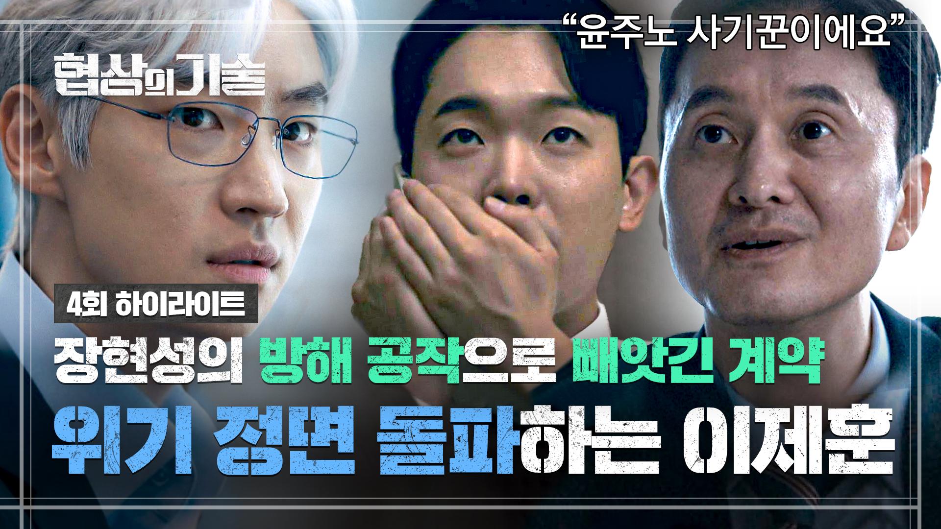 [4회 하이라이트] 난관에 닥친 차차게임즈 인수?!💦 포기 직전… 장현성에게 대적하는 이제훈의 🔥정면 돌파🔥 | JTBC 250316 방송 | ZUM TV