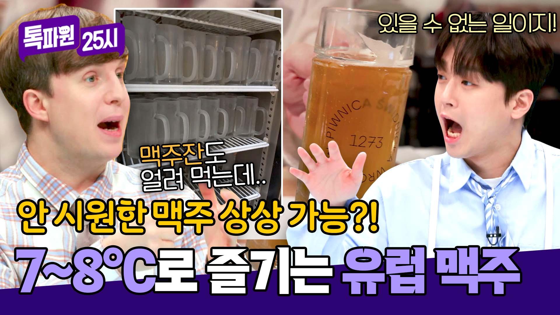 '얼죽아 민족' 한국인은 상상하기 힘든 미지근한 맥주 맛💦 | JTBC 250317 방송 | ZUM TV