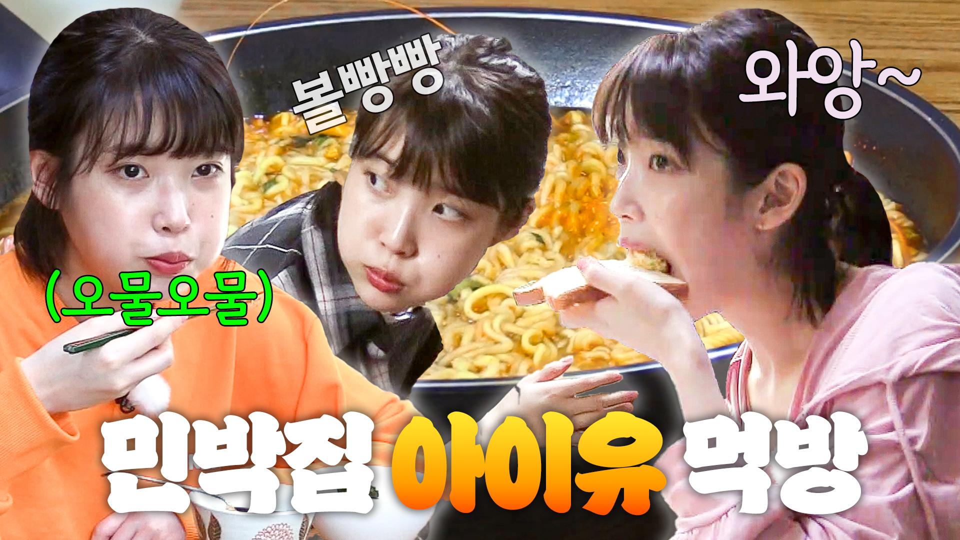 애순이 민박집 알바생 시절 공개?! 아이유 먹방 가져왔수다🍚 | 효리네 민박 | JTBC 170924 방송 외 | ZUM TV