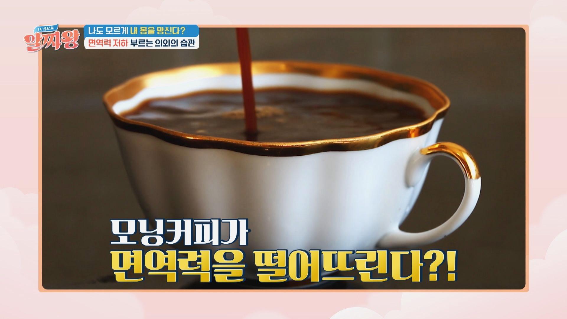 '모닝커피' 한 잔이 면역력을 떨어뜨린다?!😮 | JTBC 250320 방송 | ZUM TV