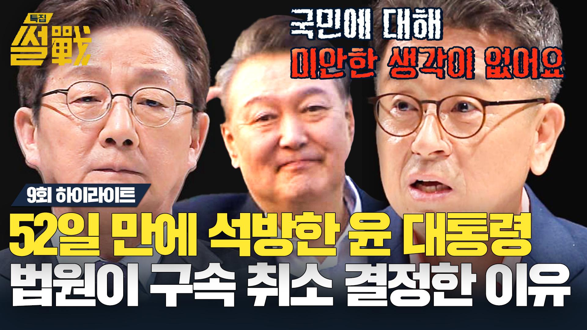 [하이라이트] 52일 만에 석방된 윤석열 대통령, 현 상황을 전격 분석하는 유승민-이철희 | JTBC 250312 방송 | ZUM TV