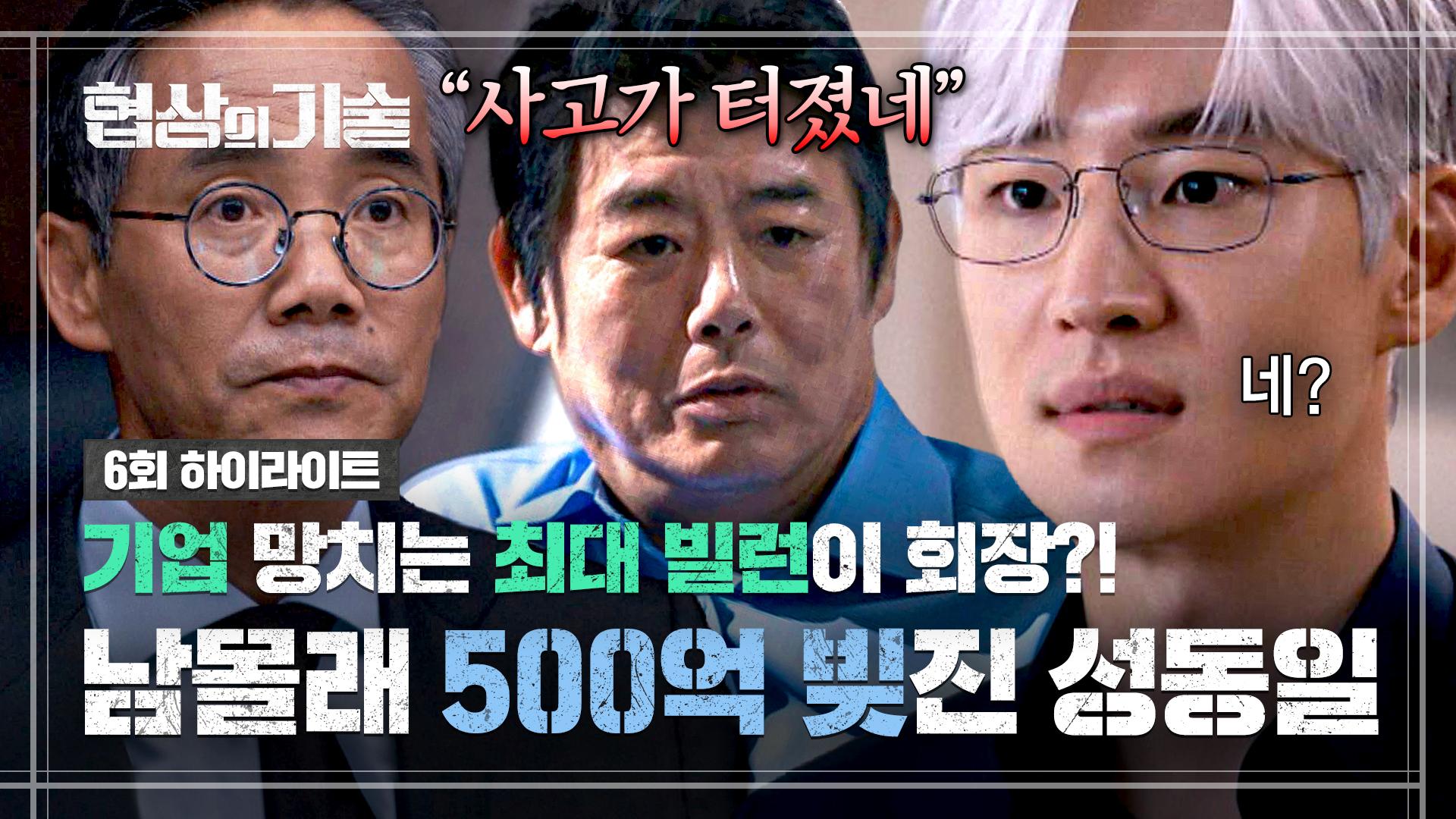 [6회 하이라이트] 순항 중인 이제훈 방해하는 '최대 빌런' 회장😈?! 회사 몰래 💸500억 대출💸받고 사고 친 성동일;; | JTBC 250323 방송 | ZUM TV