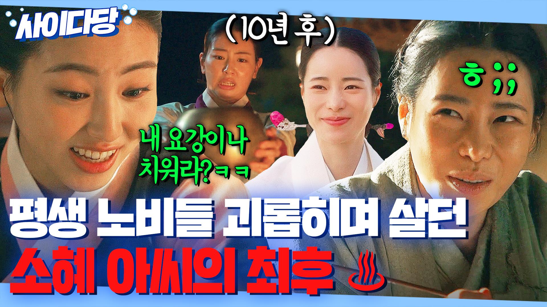 인생역전 노비들 괴롭히는 게 취미인 못된 아씨 🔥신분 떡락🔥시켜서 관비 만들고 양인 된 임지연ㅎ｜옥씨부인전 | JTBC 250124 방송 외 | ZUM TV