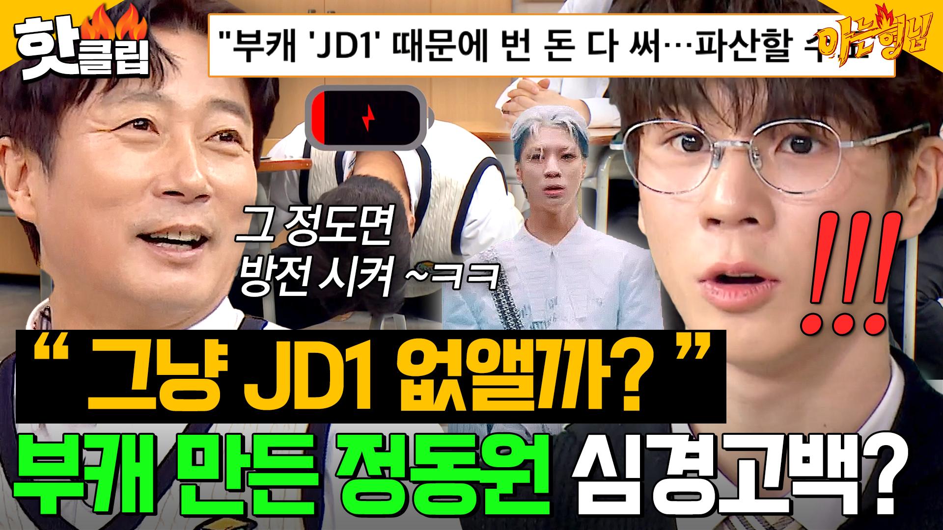 ＂벌어놓은 돈 걔가 다 써!!＂ 정동원 부캐 'JD1' 문제 들은 🔥무릎X 도사 이수근🔥의 시원한 해결법?ㅋㅋ｜아는 형님｜JTBC 250329 방송 | ZUM TV