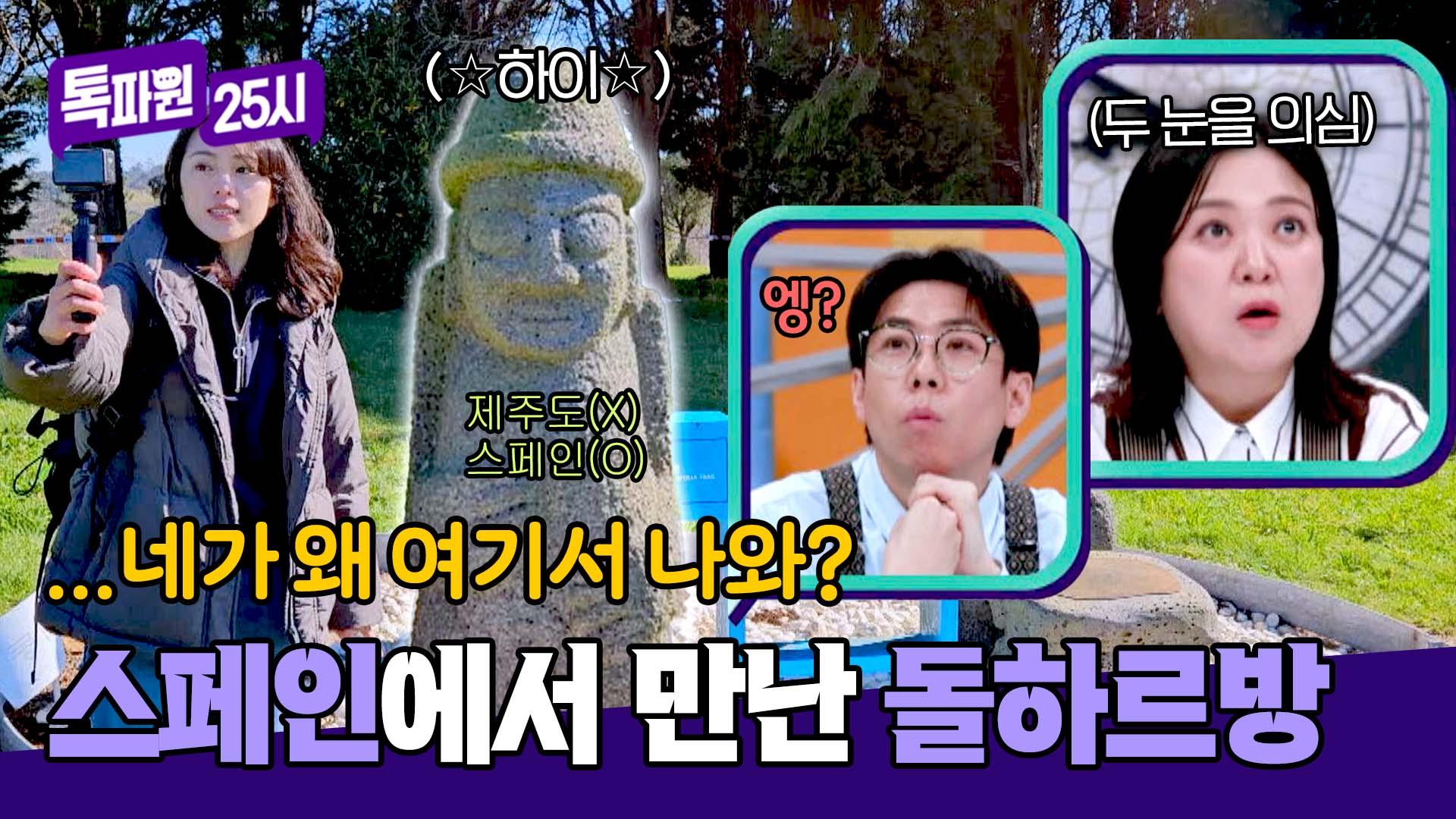 여기 스페인 맞나요...? 순례자 동상 옆에서 만난 제주도의 흔적🍊 | JTBC 250331 방송 | ZUM TV