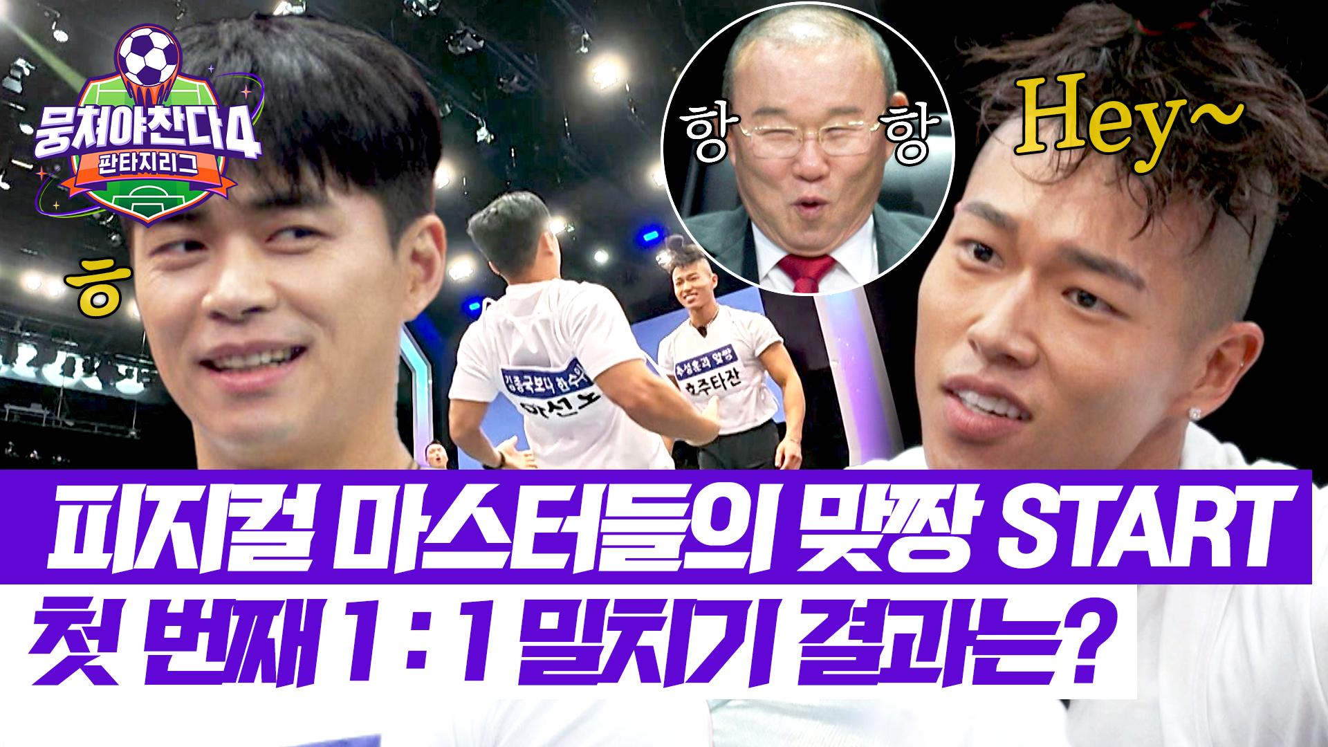 첫판부터 메인 게임👊 마선호vs호주타잔, 명예 피지컬들의 살벌한 승부! | JTBC 250406 방송 | ZUM TV