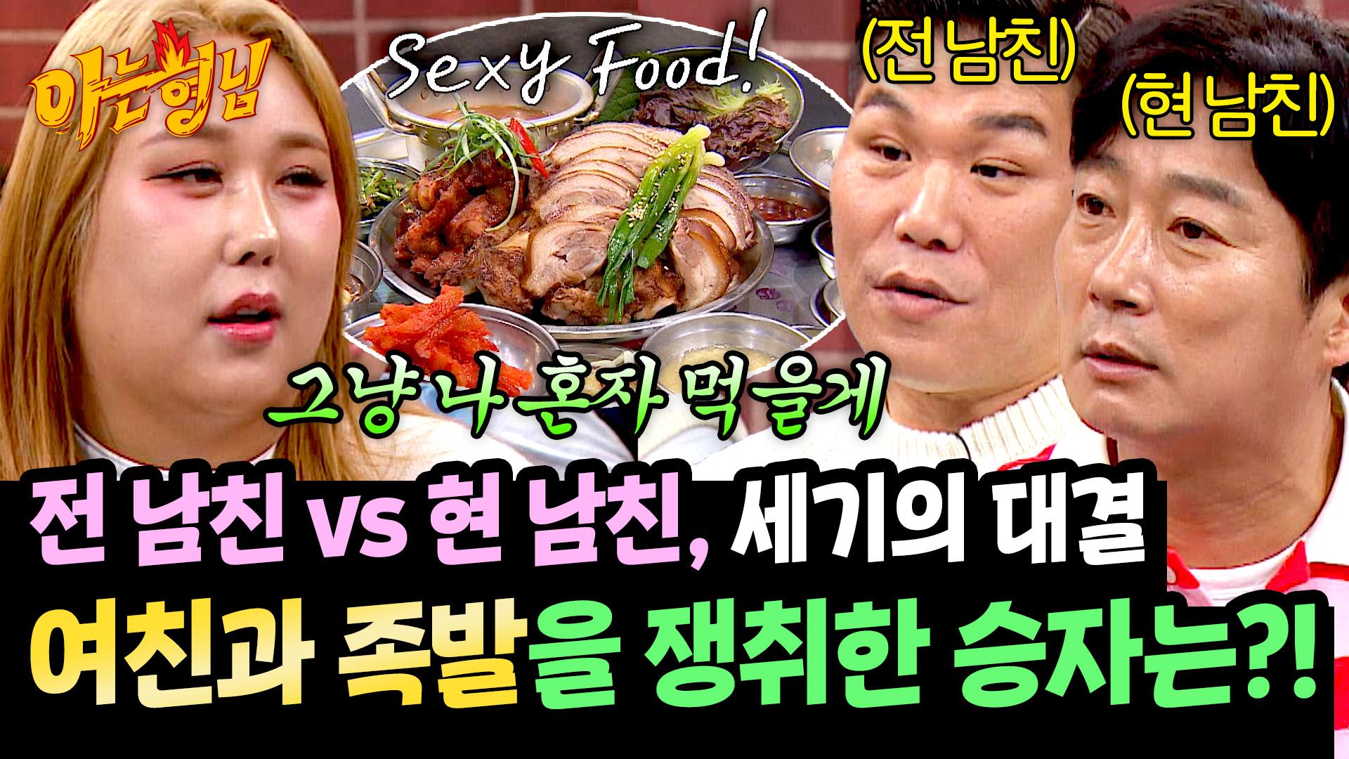 선택받은 남친에게만 주어지는 족발 먹방 타임😋 풍자를 사로잡은 남친은?! | JTBC 250405 방송 | ZUM TV