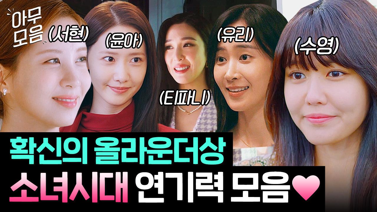 (2시간) 도대체 못하는 게 뭐예요?!😧 탄탄한 감정 연기력까지 말아주는 천재만재 소녀시대 모음💗｜협상의 기술｜JTBC 250331 방송 외 | ZUM TV