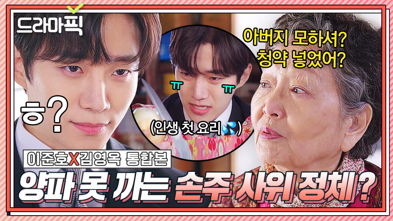 이준호X김영옥 통합본📁 ＂나이가 몇인데 빌붙어 살아!?＂ 재벌 3세인데 어쩔🔥 손녀가 데려온 예비 사위 혹독하게 테스트하는 할머니ㅋㅋ｜킹더랜드 | JTBC 230806 방송 ...