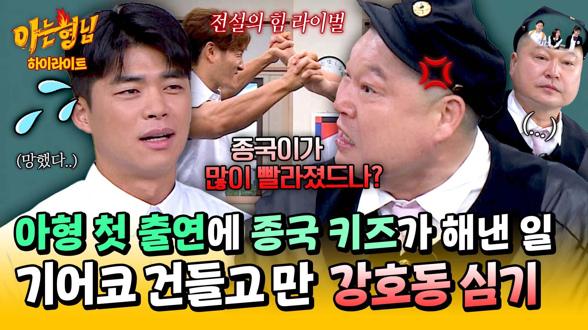 [아형 하이라이트] ＂..종국이가 그렇게 대단하드나?💢＂ (ㄷㄷ) 초면에 강호동 코털 건든 마선호의 최후 | JTBC 250412 방송 | ZUM TV