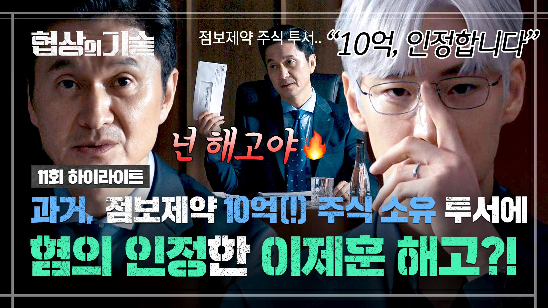 [11회 하이라이트] ＂난 선처해 주려고 했어ㅋ＂ 🔥불법 주식 투자 논란🔥 인정한 이제훈 즉시 해고시켜 버리는 장현성?! | JTBC 250412 방송 | ZUM TV