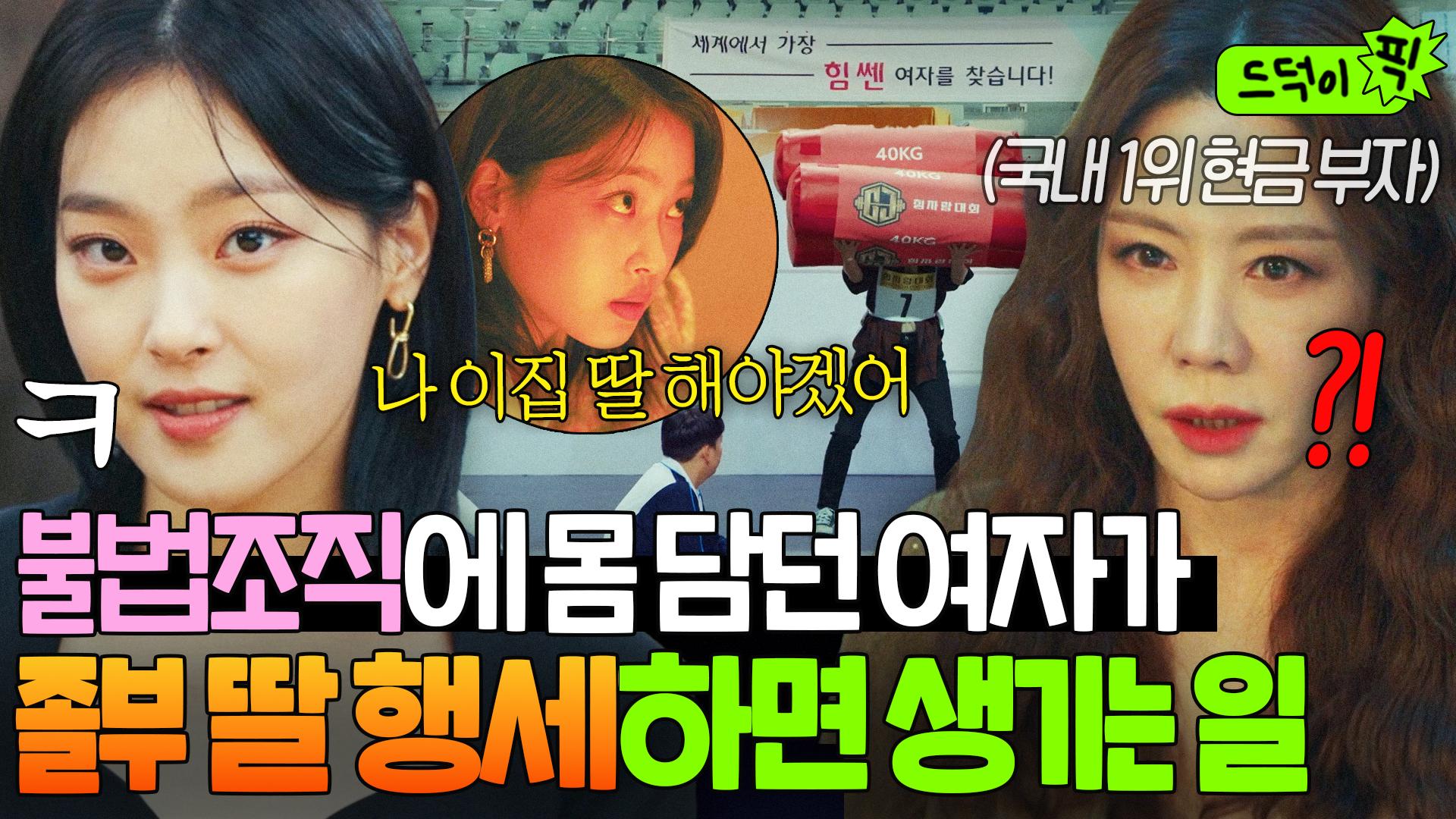 쏘냐가 왜 강남순에 나와... 국내 현금 보유 1티어 졸부의 딸인 척 하던 불법조직 조선족 여자의 최후💥💥｜힘쎈여자 강남순｜JTBC 231008 방송 외 | ZUM TV