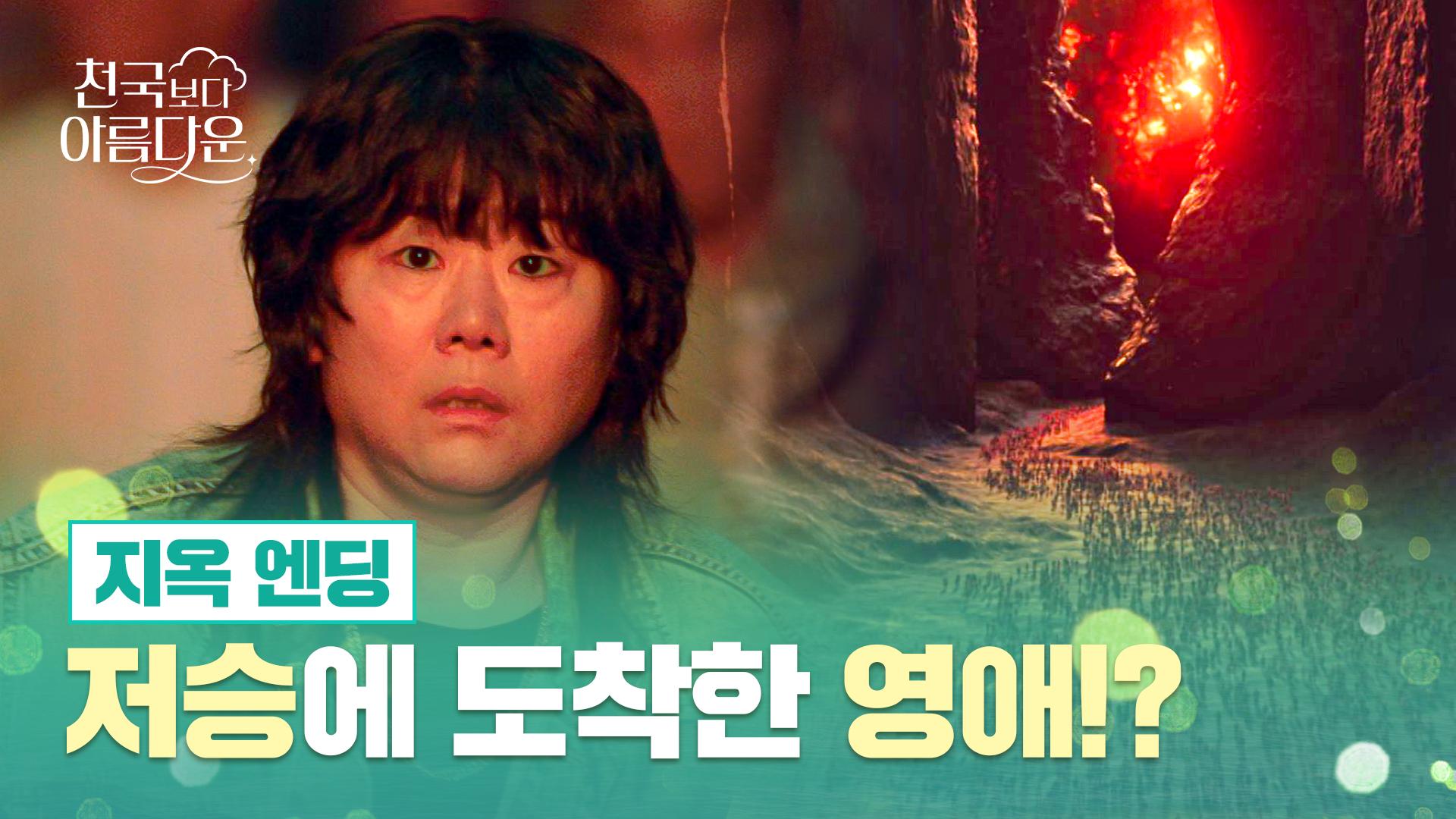 [지옥 엔딩] 한지민, '영애'가 아니다!? 저승에 도착한 이정은💥 | JTBC 250427 방송 | ZUM TV