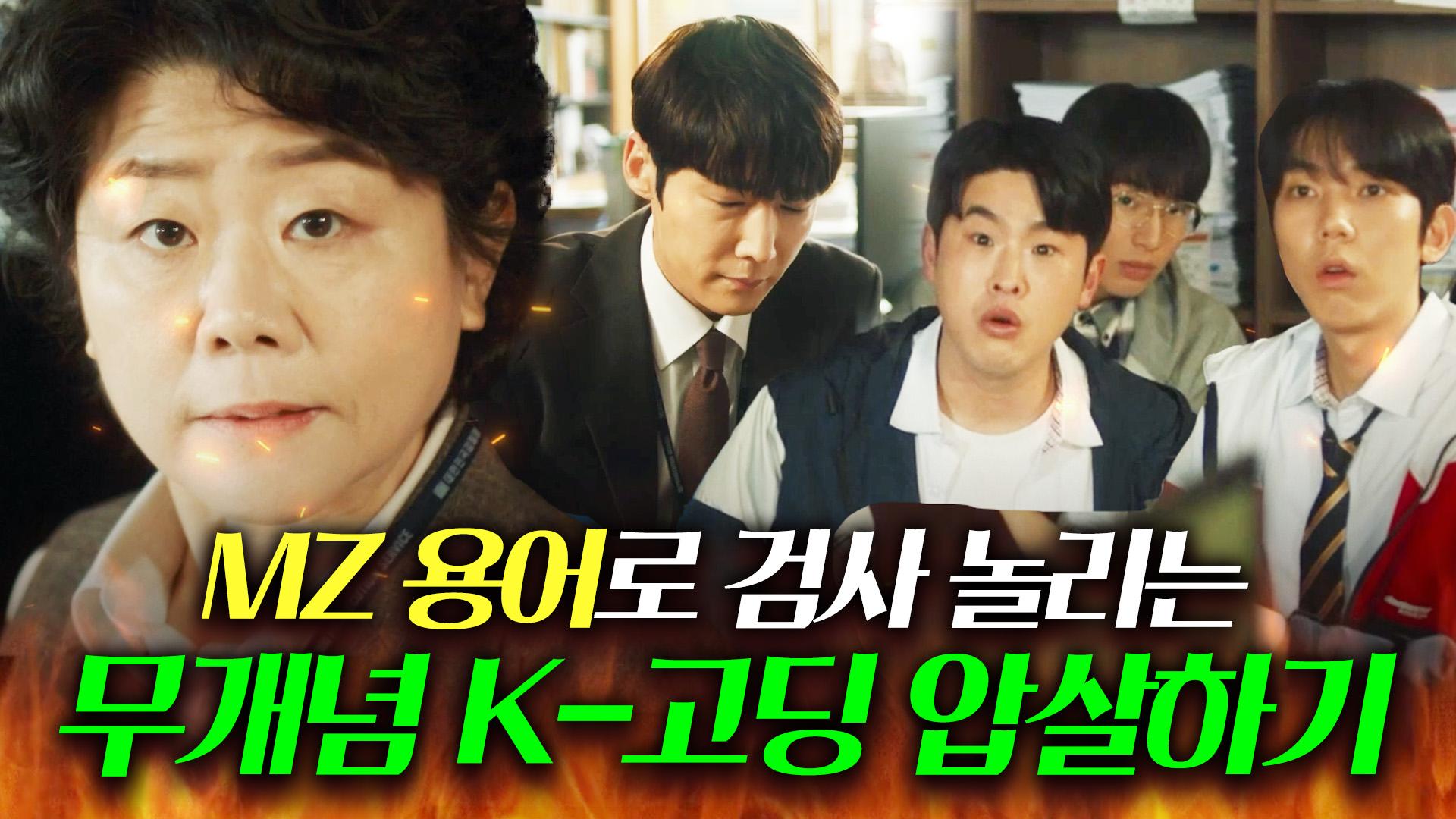 감히 신조어로 검사님 무시하던 무개념 K-고딩들 최후?! MZ 용어 완벽 통역해서 기강잡기 완ㅎ｜낮과 밤이 다른 그녀｜JTBC 240707 방송 외 | ZUM TV