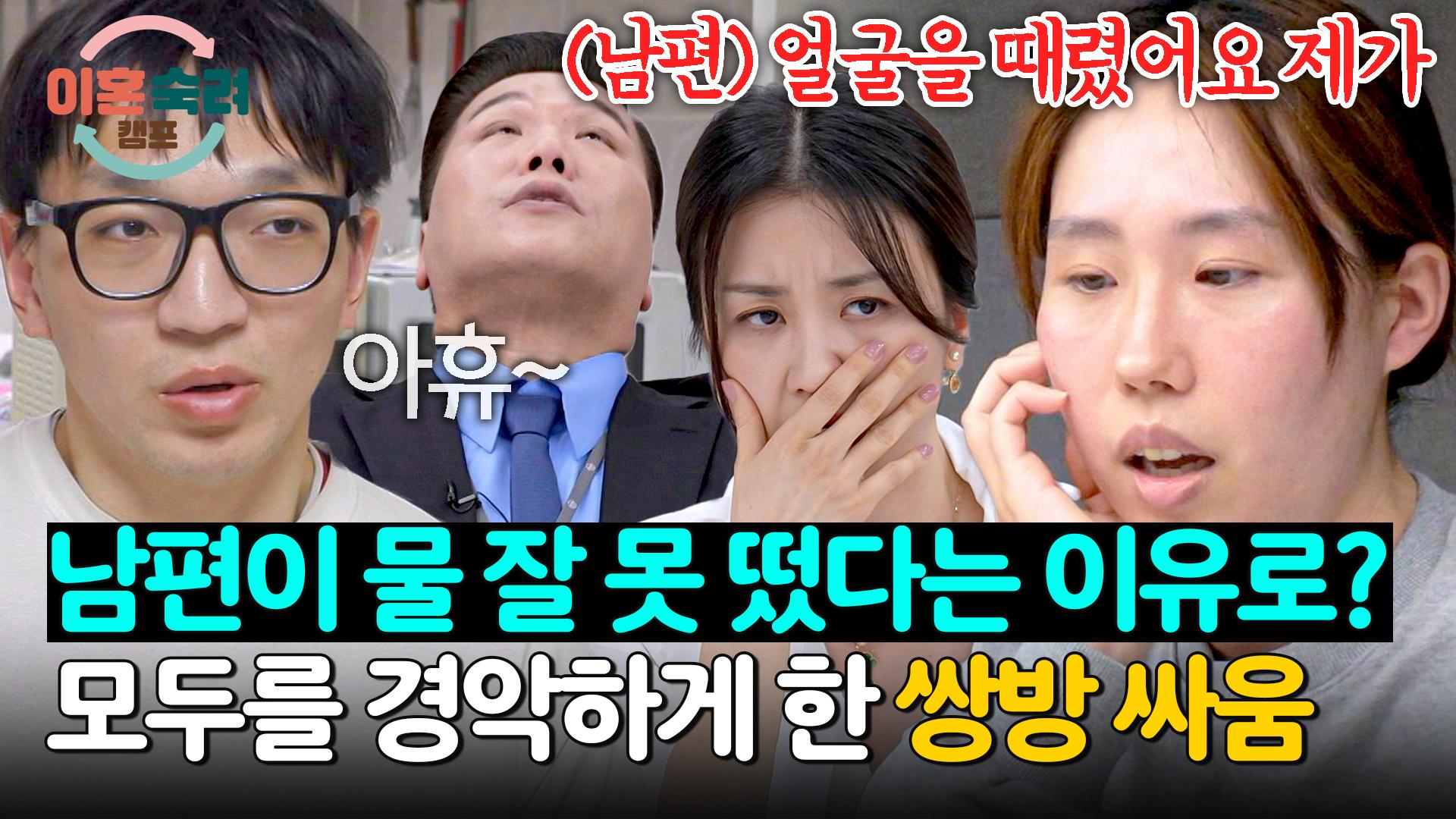 (경악) 서로를 때렸다!? 수위를 넘어선 부부의 싸움… | JTBC 250501 방송 | ZUM TV