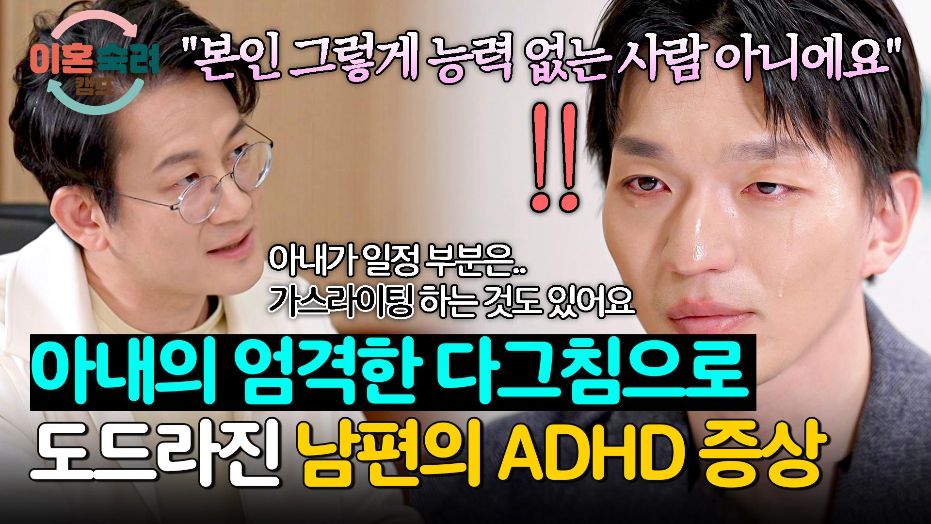 남편의 'ADHD'는 아내의 가스라이팅 때문!? 이혼을 권유하는 상담가.. | JTBC 250501 방송 | ZUM TV