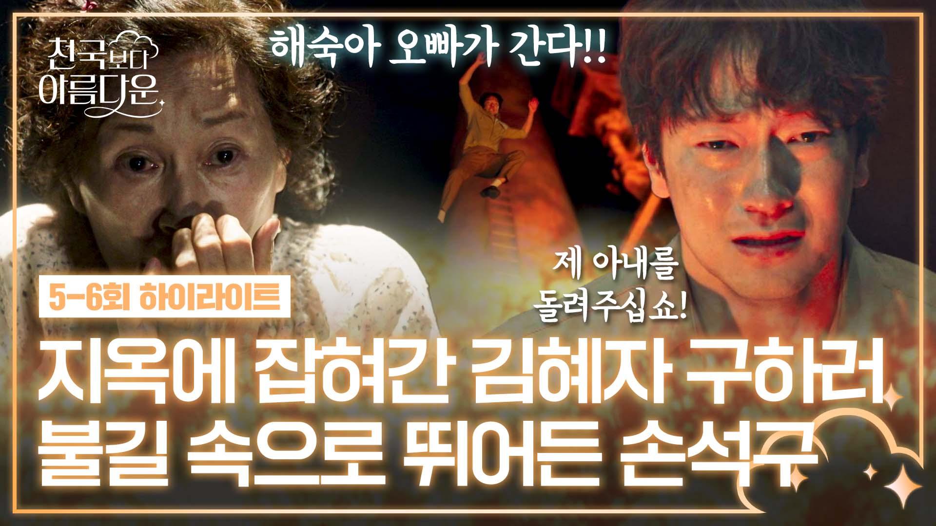 [5-6회 하이라이트] '자발적 지옥행' 선택한 손석구, 김혜자 구하러 망설임 없는 1만 8000℃ 용암 다이브 ‍🔥 | JTBC 250504 방송 | ZUM TV