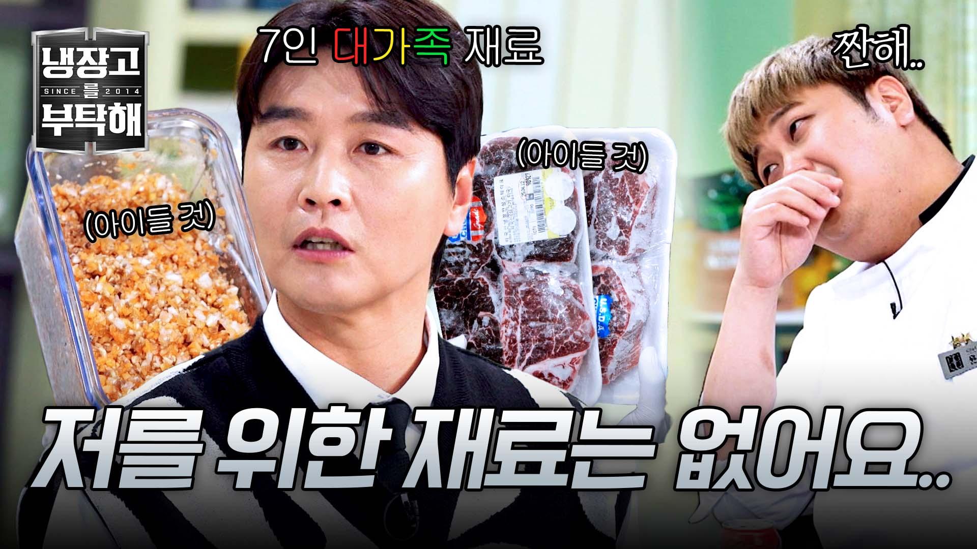 ＂여기 제 자리는 없어요＂ 기승전 아이들 재료뿐인 냉장고(쓸쓸..) | JTBC 250504 방송 | ZUM TV