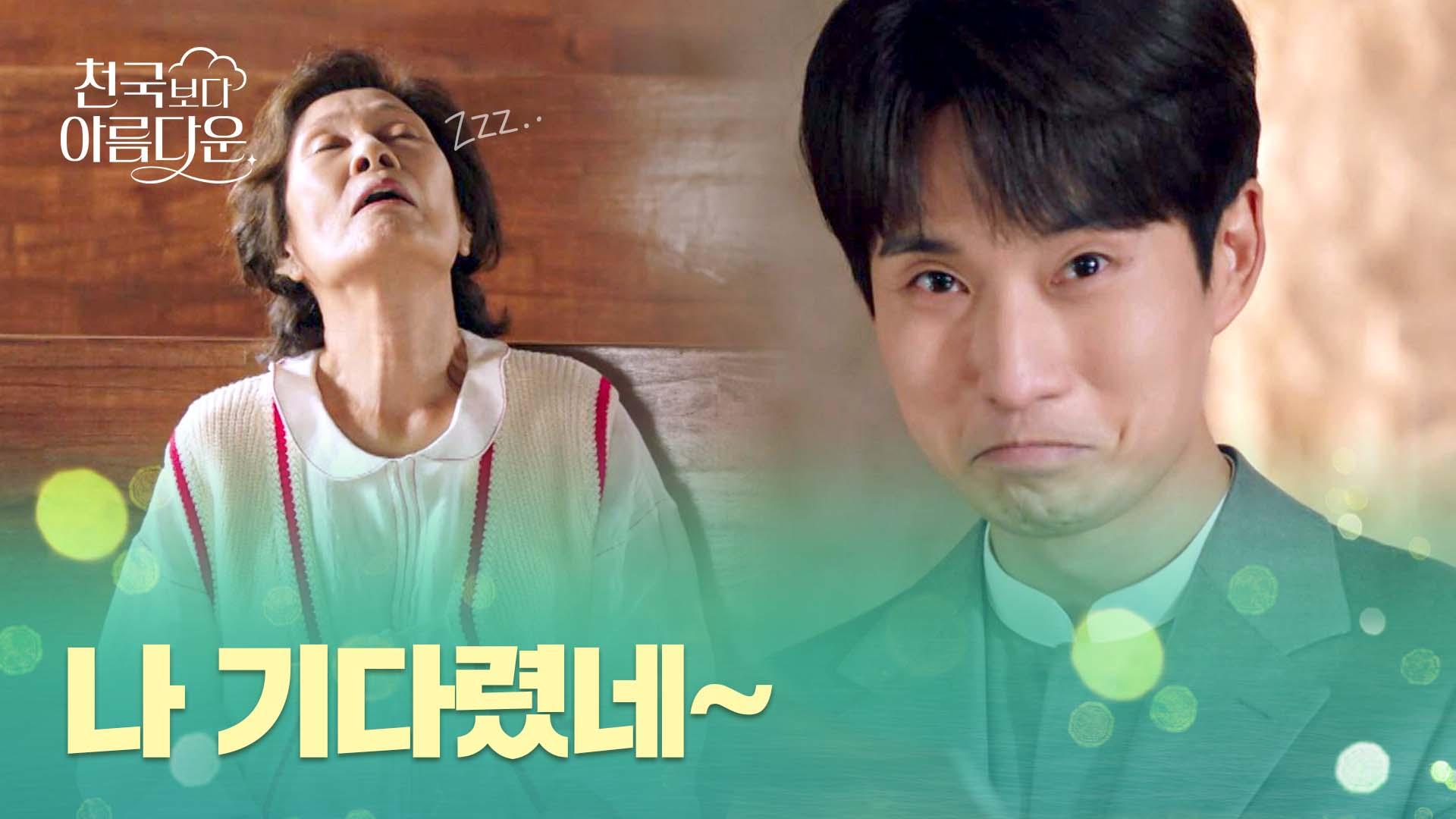 지옥에서 김혜자가 무사히 돌아오자, 못내 기뻐하는 류덕환😊 | JTBC 250504 방송 | ZUM TV